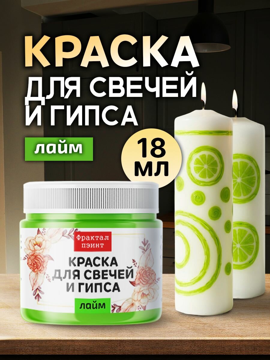 Краска для свечей и гипса "Лайм" (классическая) (18 мл), для творчества