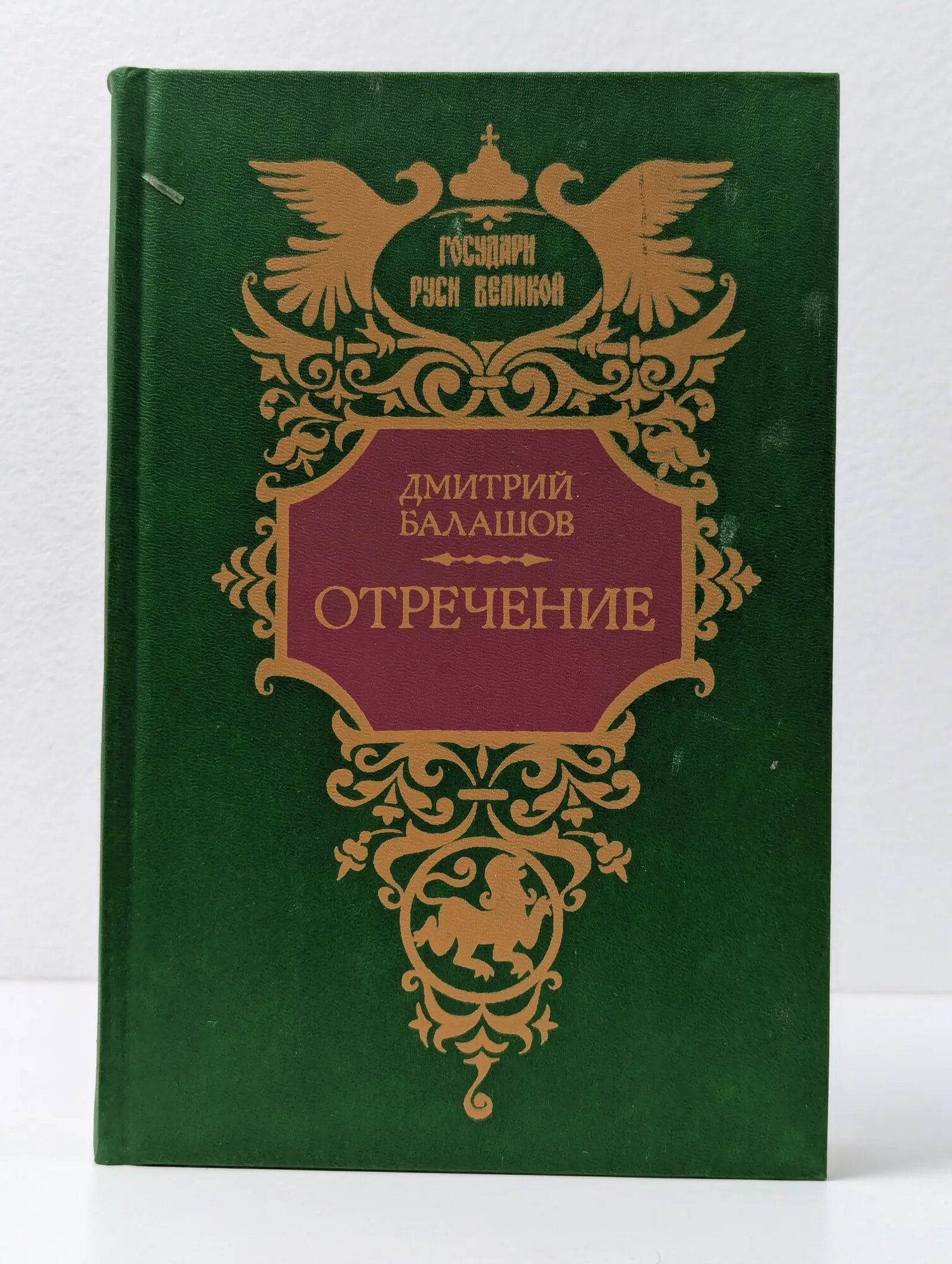 Государи Руси Великой. Отречение Балашов Дмитрий Михайлович 1992