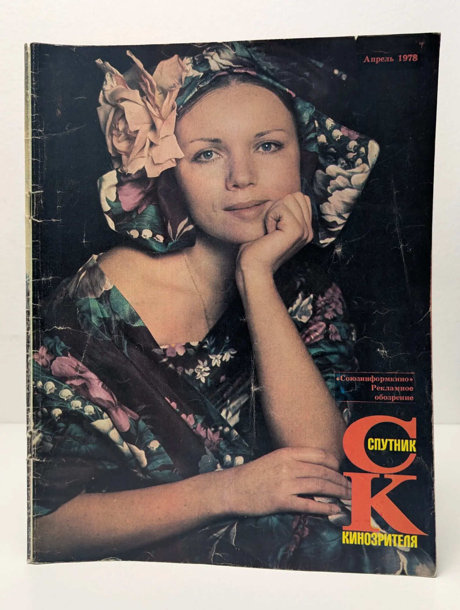 Спутник кинозрителя. Выпуск № 4/1978 1978