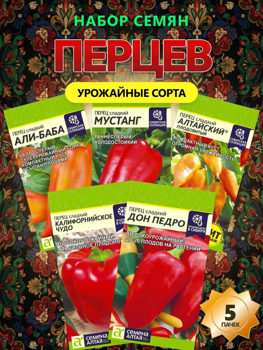 Набор семян перцев "Урожайные сорта" для теплиц и открытого грунта