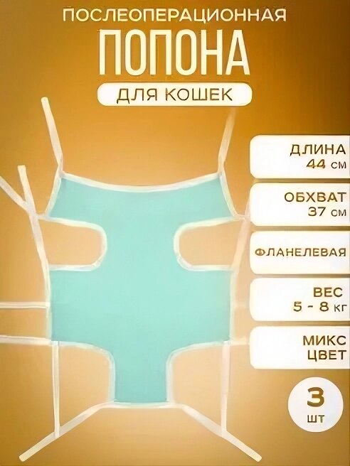 Послеоперационная попона для кошек WikiVET, фланель, ограничение движений