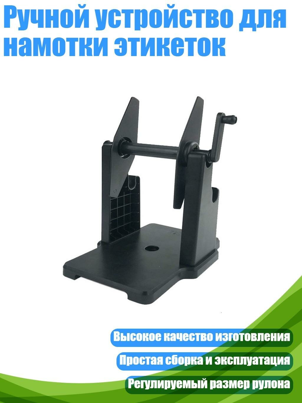 Ручной устройство для намотки этикеток