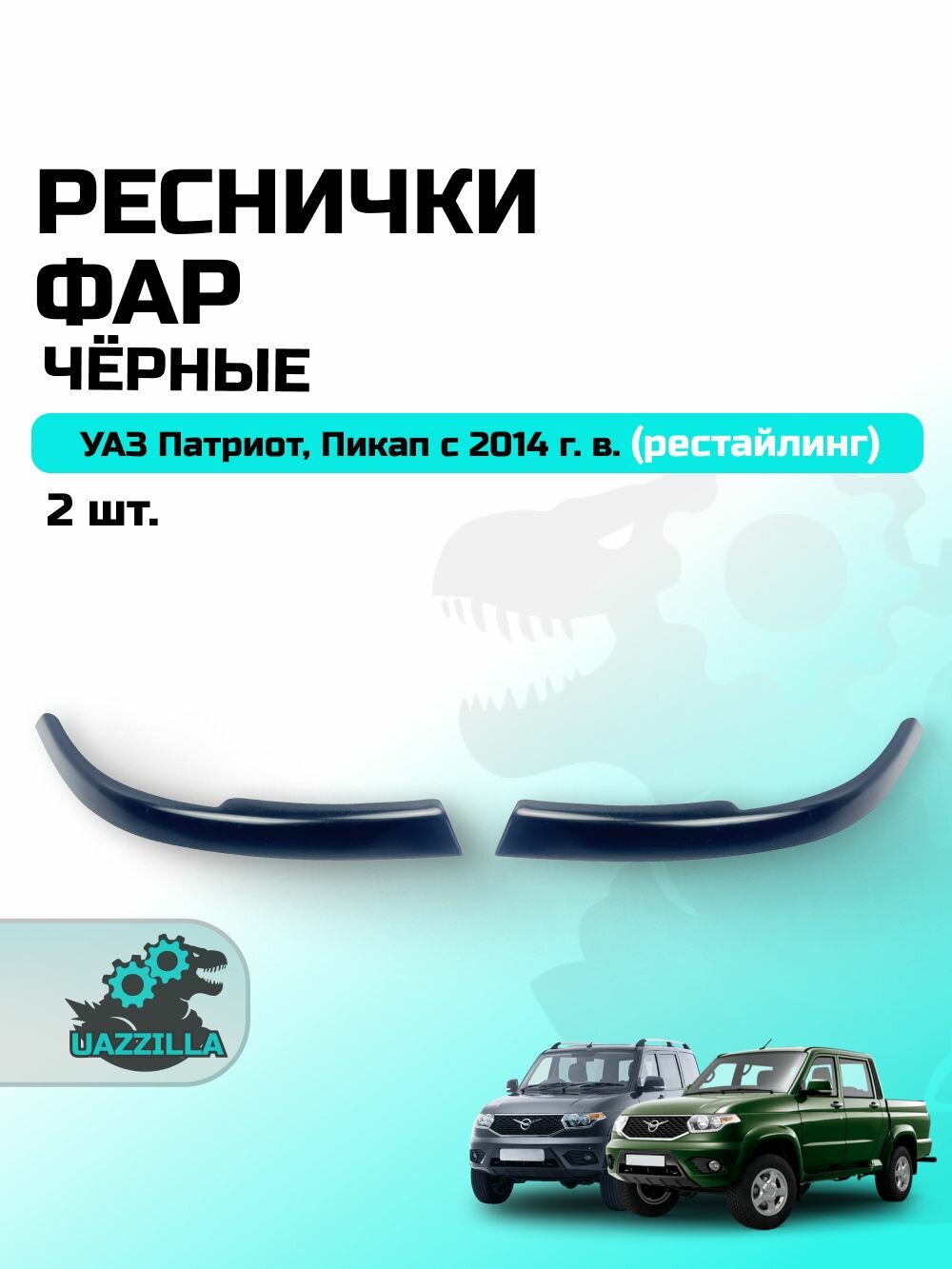 Реснички фар УАЗ Патриот, Пикап с 2014 г. в. (рестайлинг) чёрные