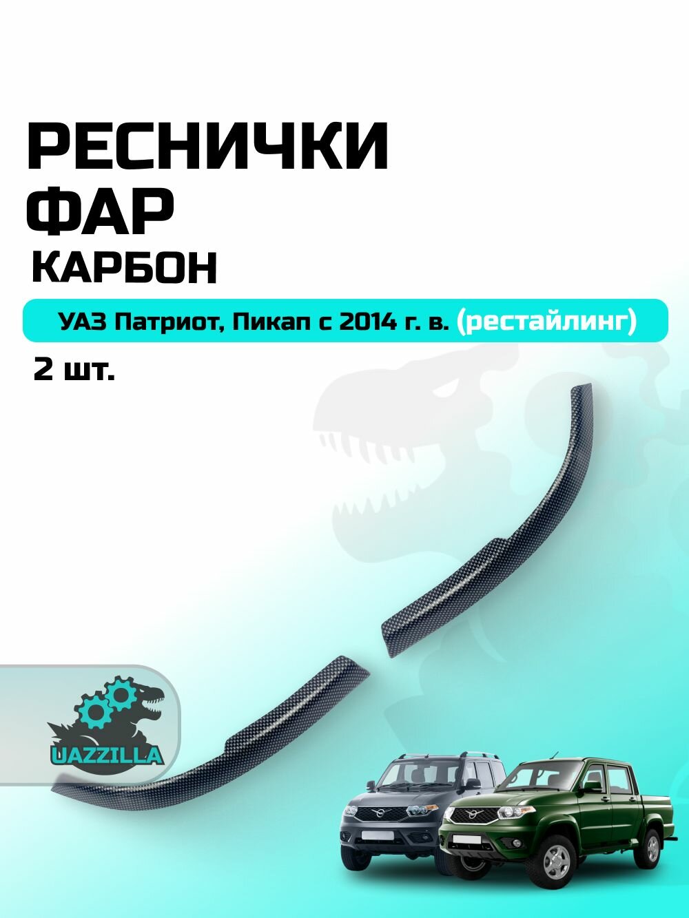 Реснички фар УАЗ Патриот, Пикап, Карго с 2014 г. в. (рестайлинг) карбон (2 шт.)
