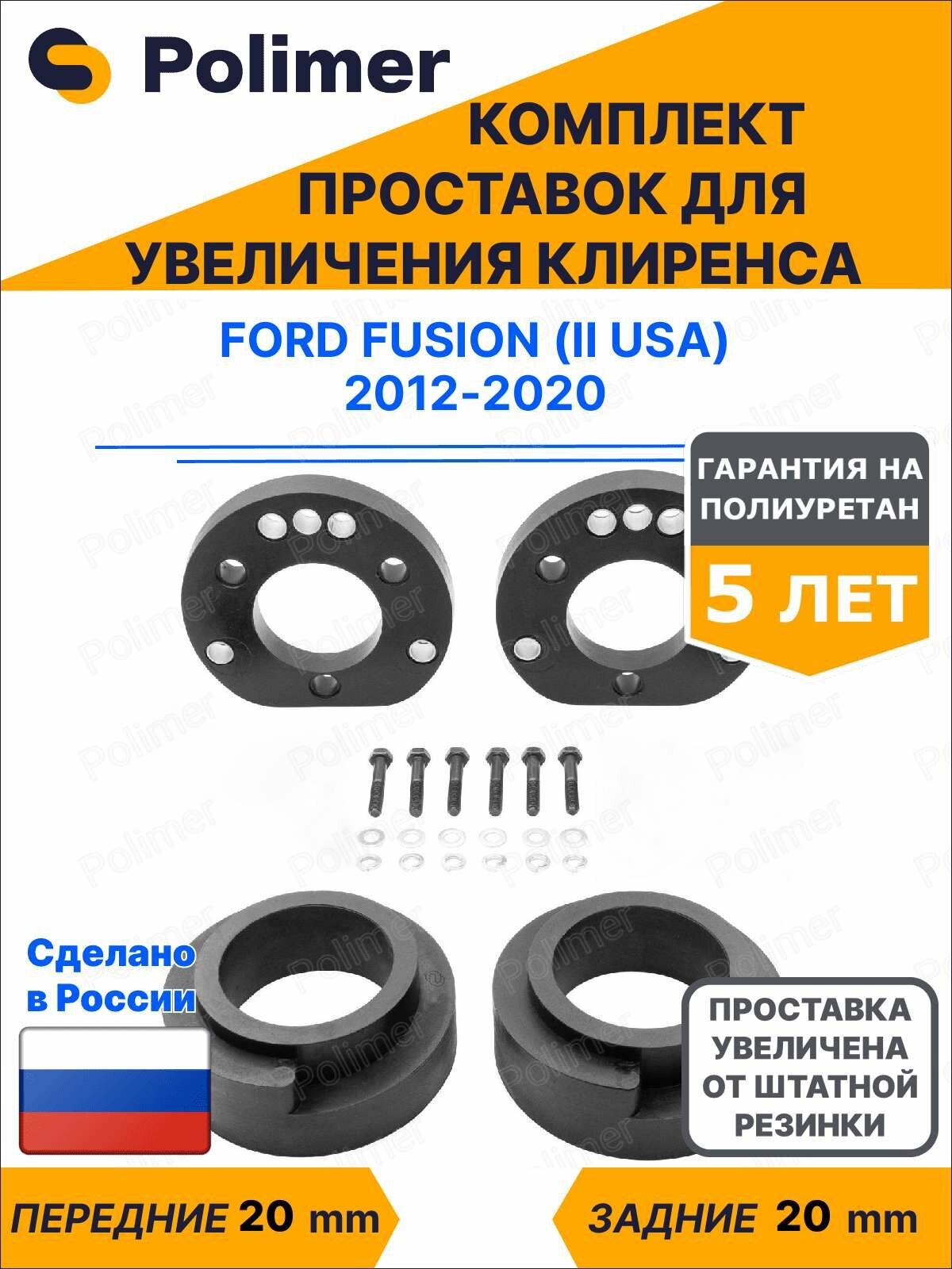 Комплект проставок увеличения клиренса Ford Fusion (II USA) 2012-2020 - полиуретан 20 мм