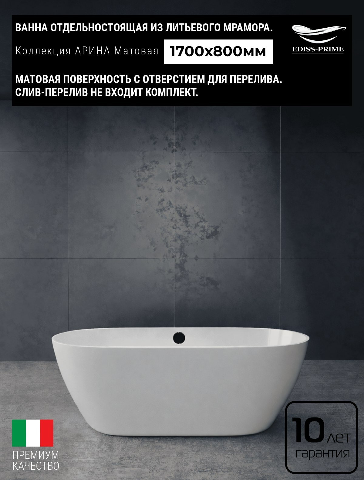 Ванна из литьевого мрамора отдельностоящая Матовая Ediss Prime арина С отверстием для перелива 170x80х60см 103209991681