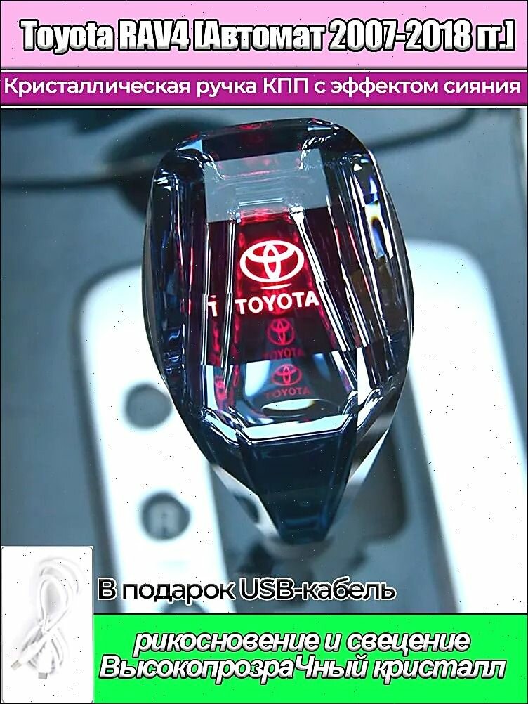 Подходит для Toyota RAV4 Автомат 2007-2018 гг. кристаллическая рукоятка переключения передач с подсветкой, с USB-зарядным кабелем