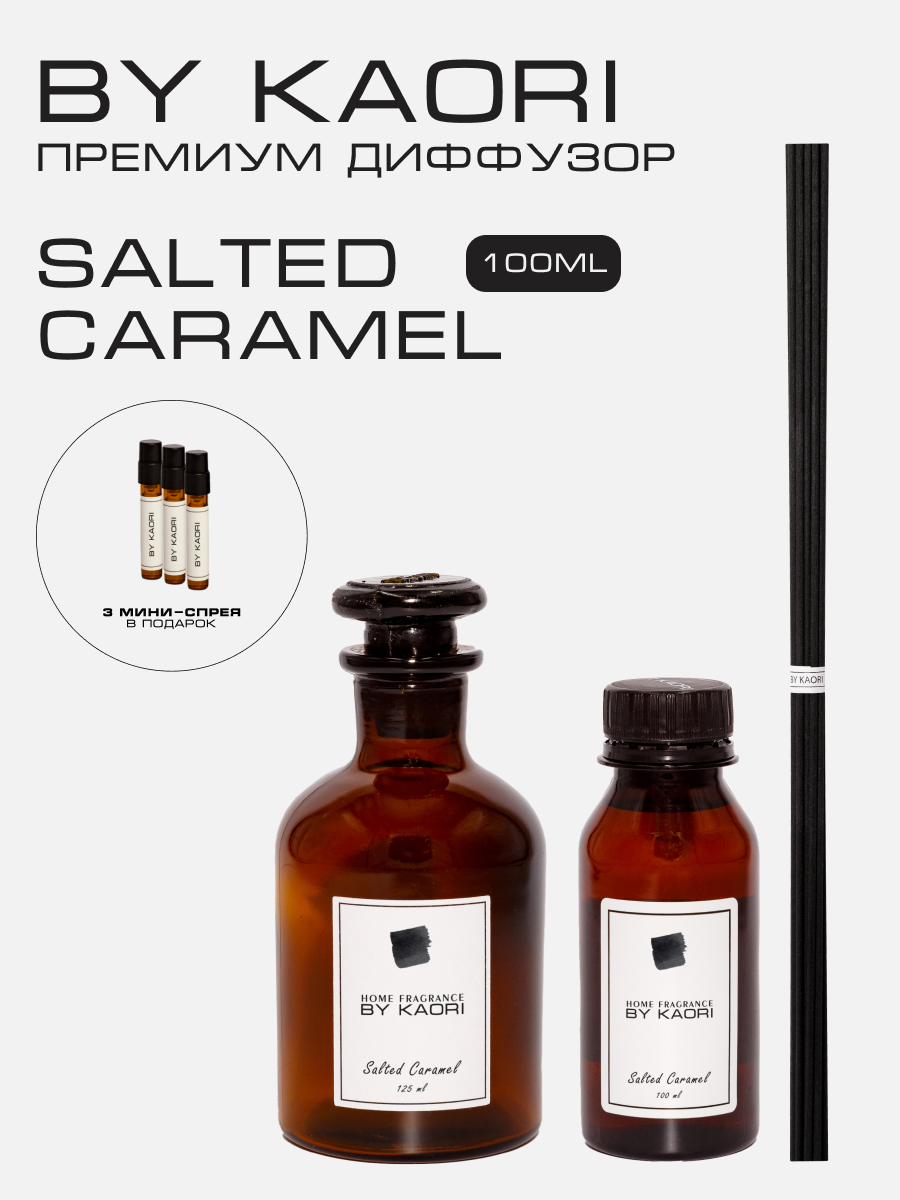 Ароматический диффузор для дома ароматизатор с палочками KAORI, набор S, SALTED CARAMEL (Соленая карамель)