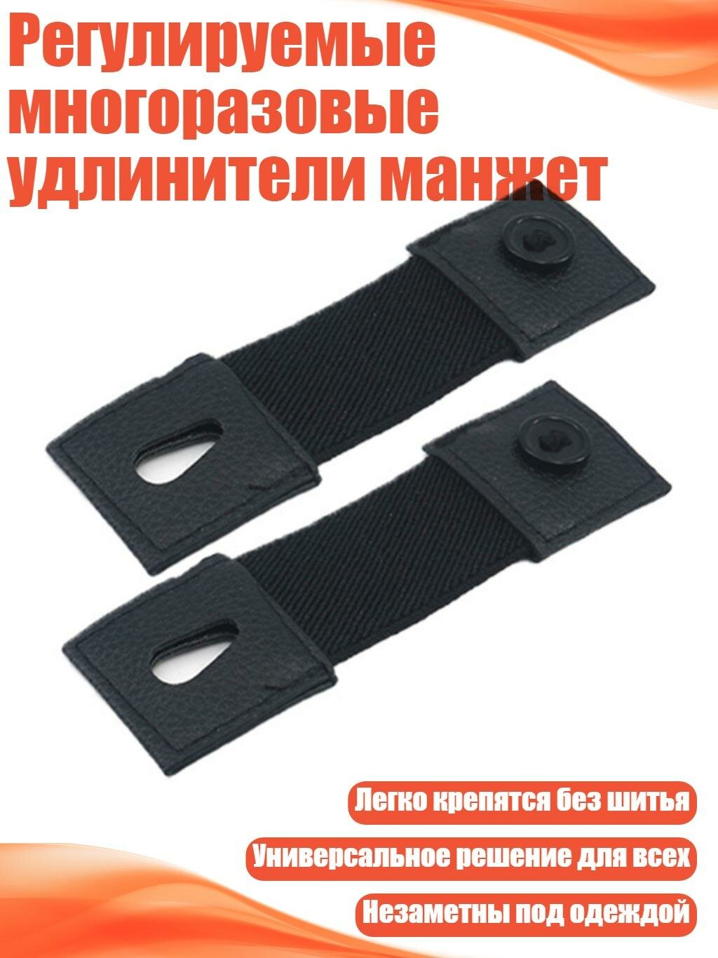 Регулируемые многоразовые удлинители манжет, 1