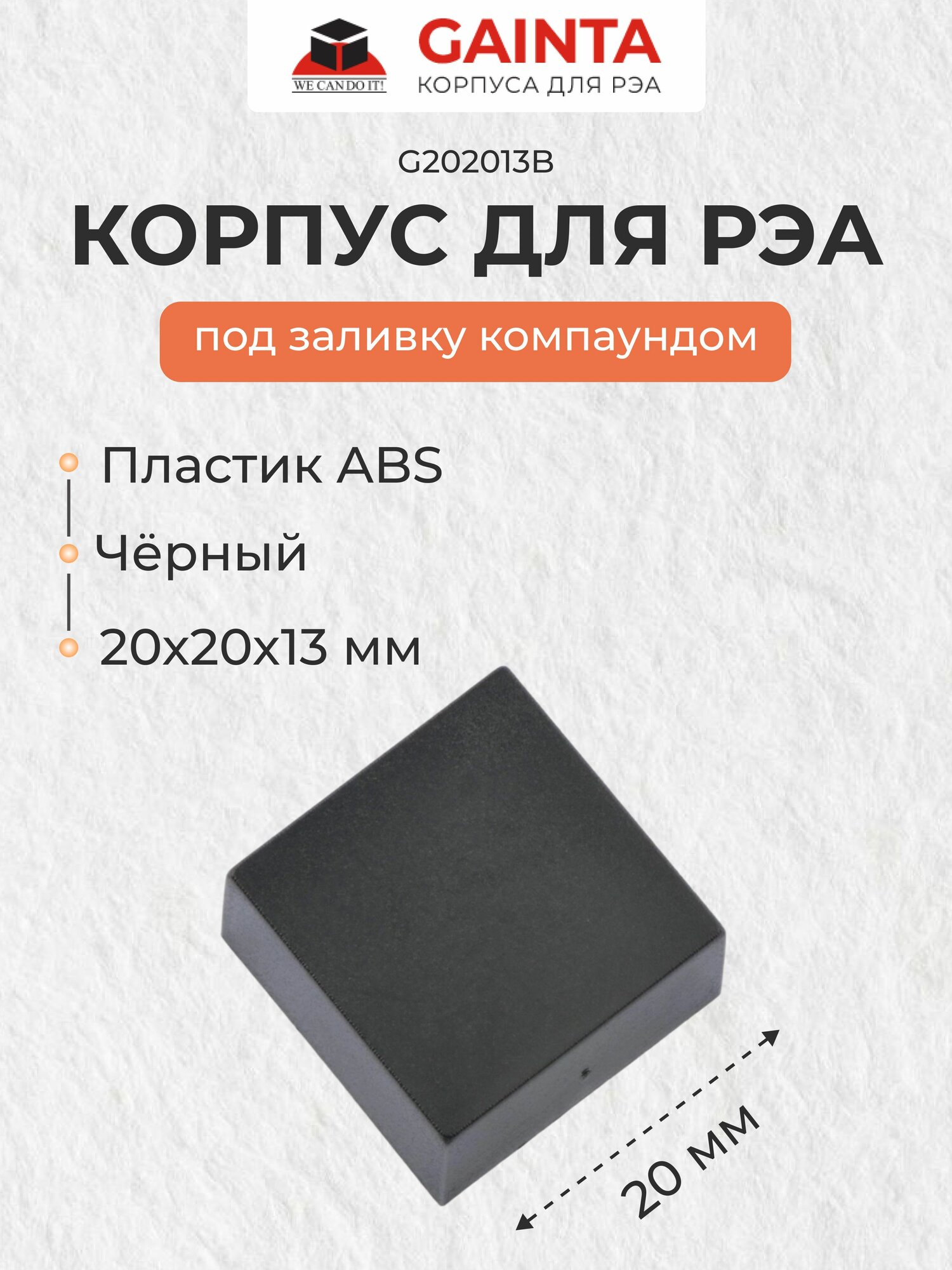 Пластиковый корпус под заливку компаундом GAINTA G202013B для малогабаритных модулей, черный, ABS-пластик, 20x20x13 мм