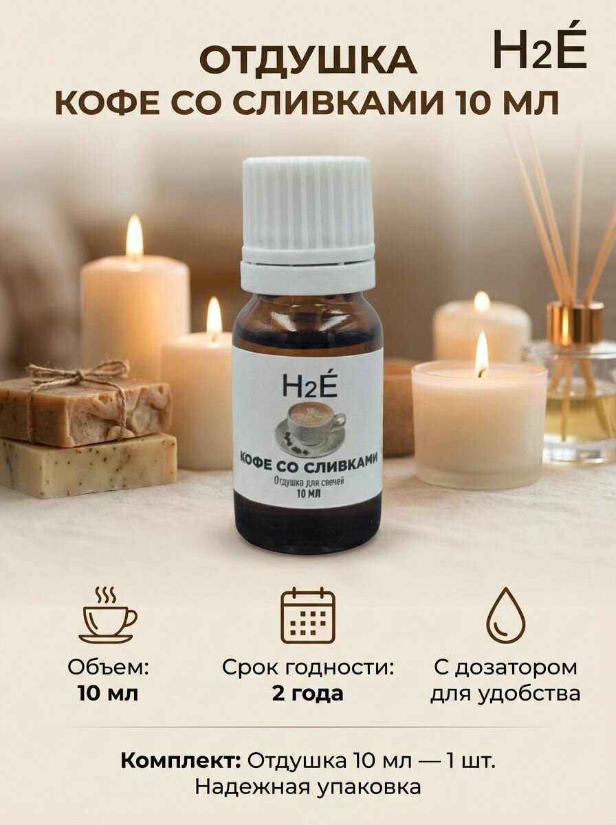 Отдушка для свечей Кофе со сливками 10мл