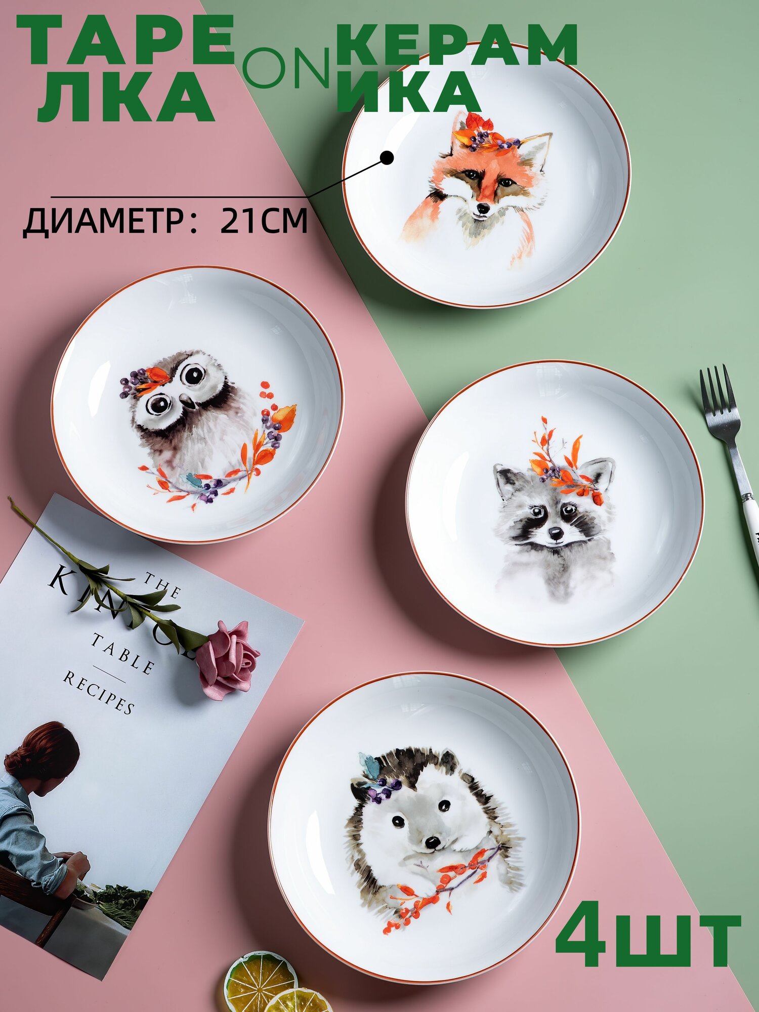 4шт Пасхальная посуда для животных 21cm Керамическая тарелка
