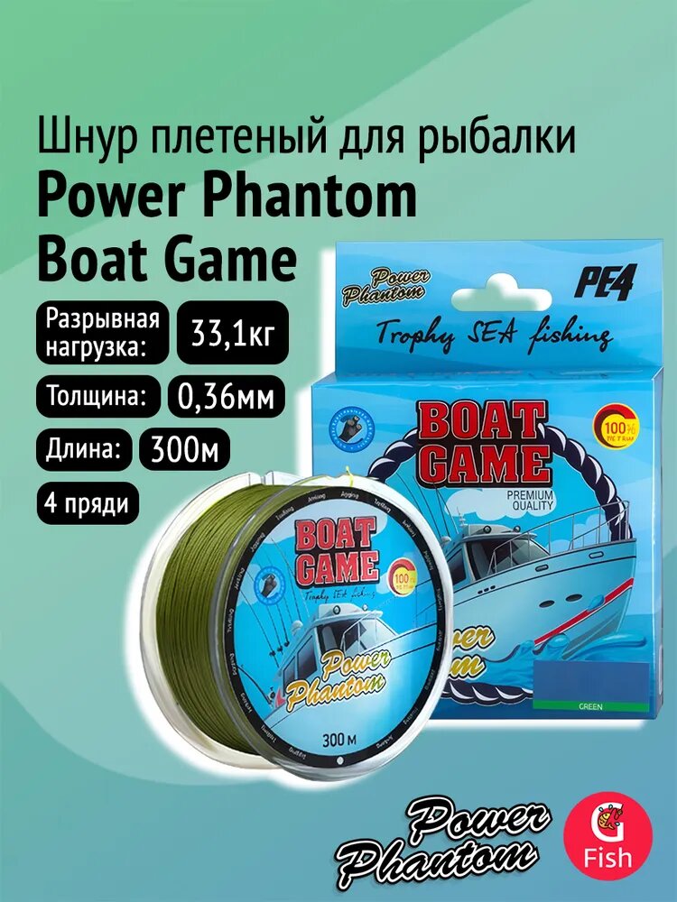 Шнур для рыбалки Power Phantom Boat, 300m, green #5 0,36мм, 33.1кг