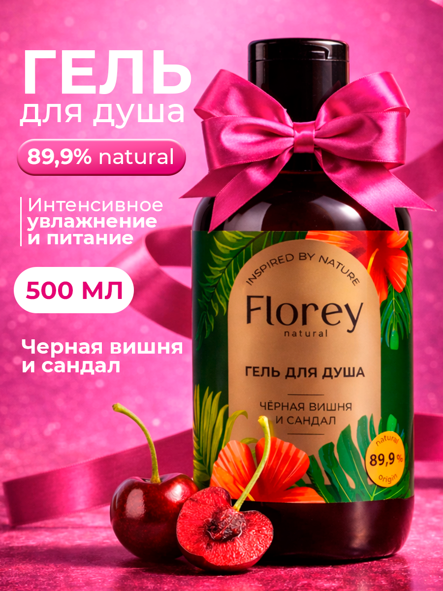 Гель для душа женский FLOREY Natural парфюмированный "Чёрная вишня и сандал" 500 мл, увлажняющий