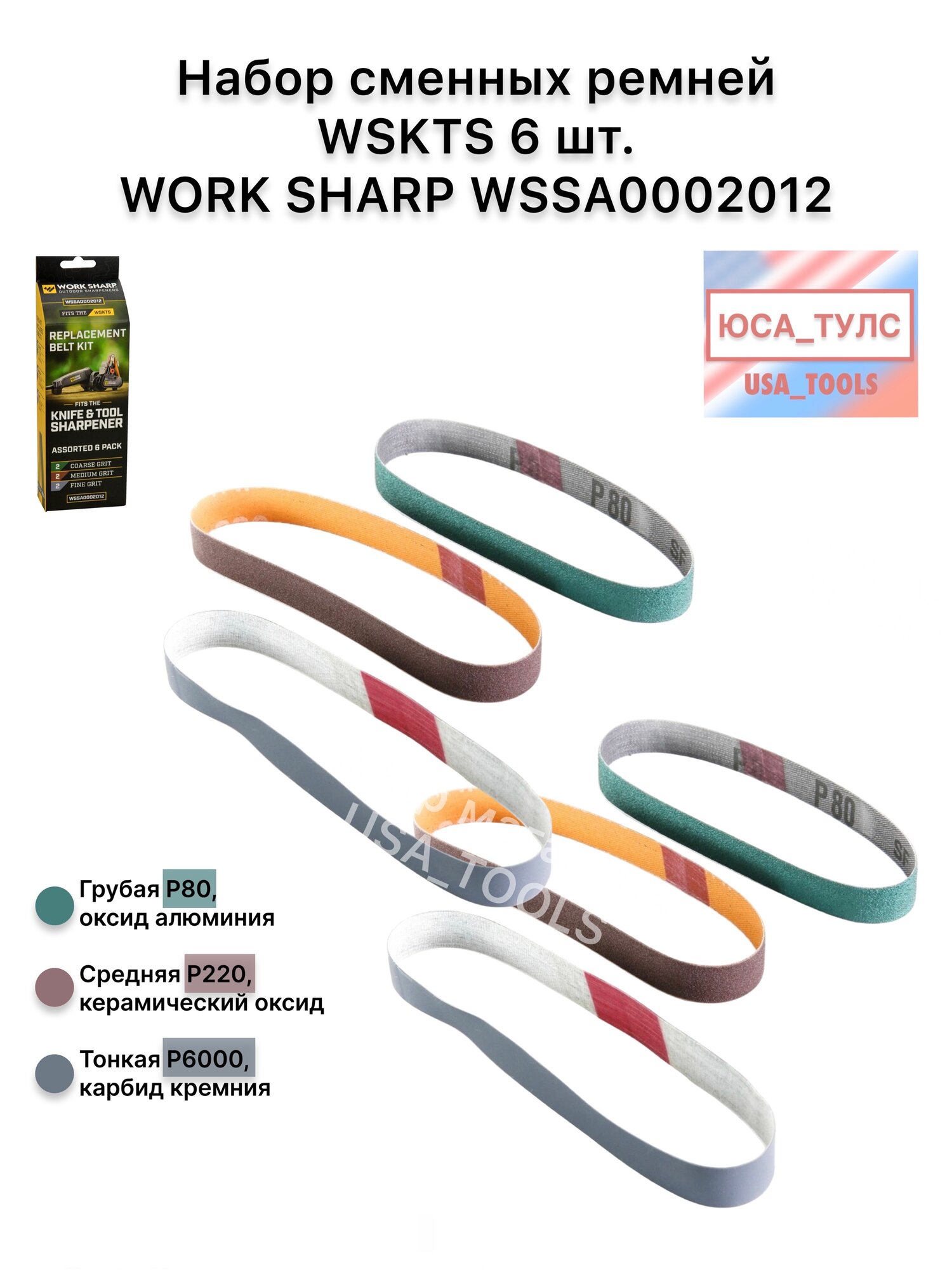 Набор сменных ремней WSKTS 6 шт. WORK SHARP WSSA0002012