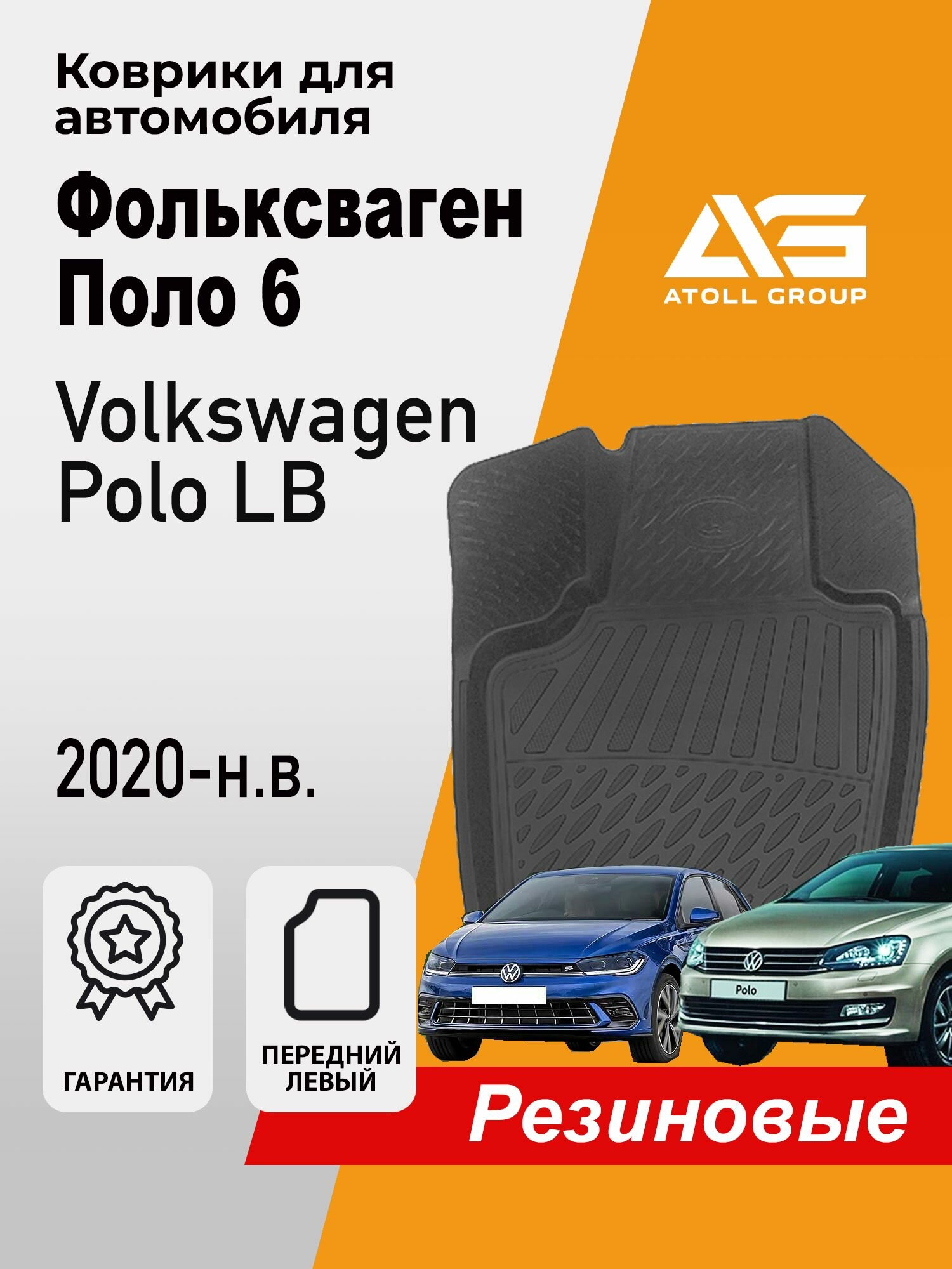 Коврик Фольксваген Поло с бортами водительский, Volkswagen Polo (2020-) передний левый