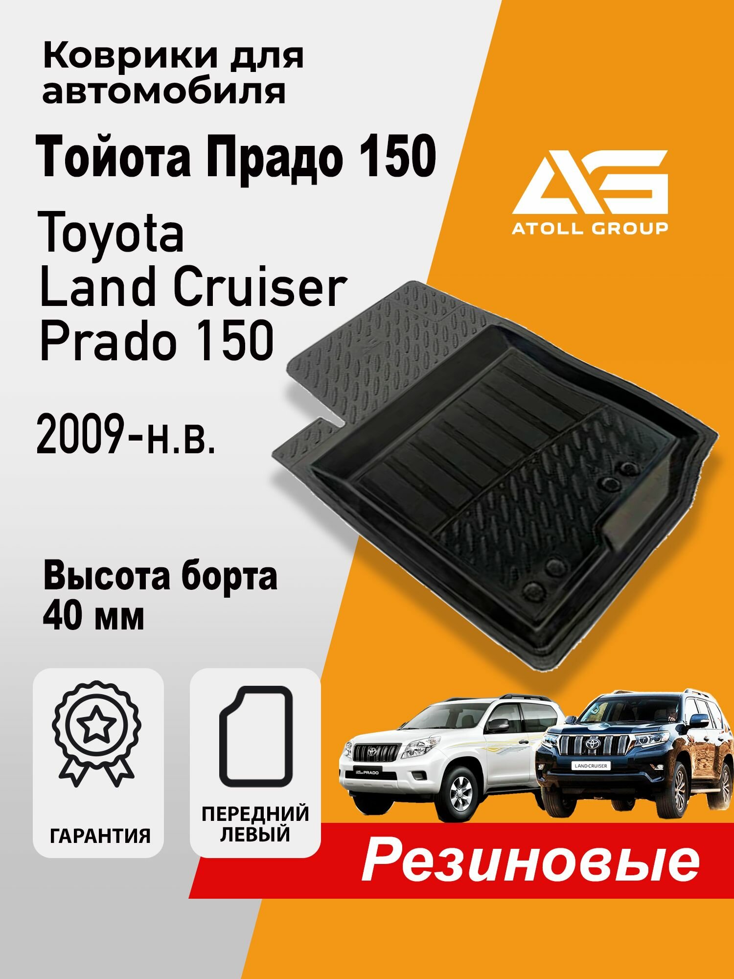 Коврик Прадо 150 водительский, Toyota Land Cruiser Prado 150 (2009-Н. В.) передний левый