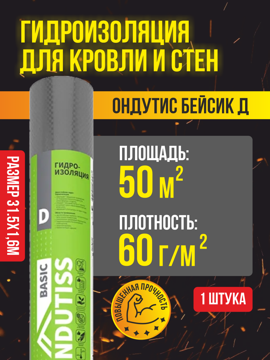 Гидроизоляция для кровли и стен ONDUTISS BASIC D пленка для пароизоляции стен и кровли ондутис (50м2)