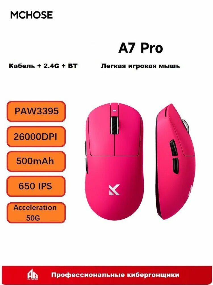 Игровая мышь MCHOSE "A7PRO", беспроводная, трехмодовый датчик PAW3395