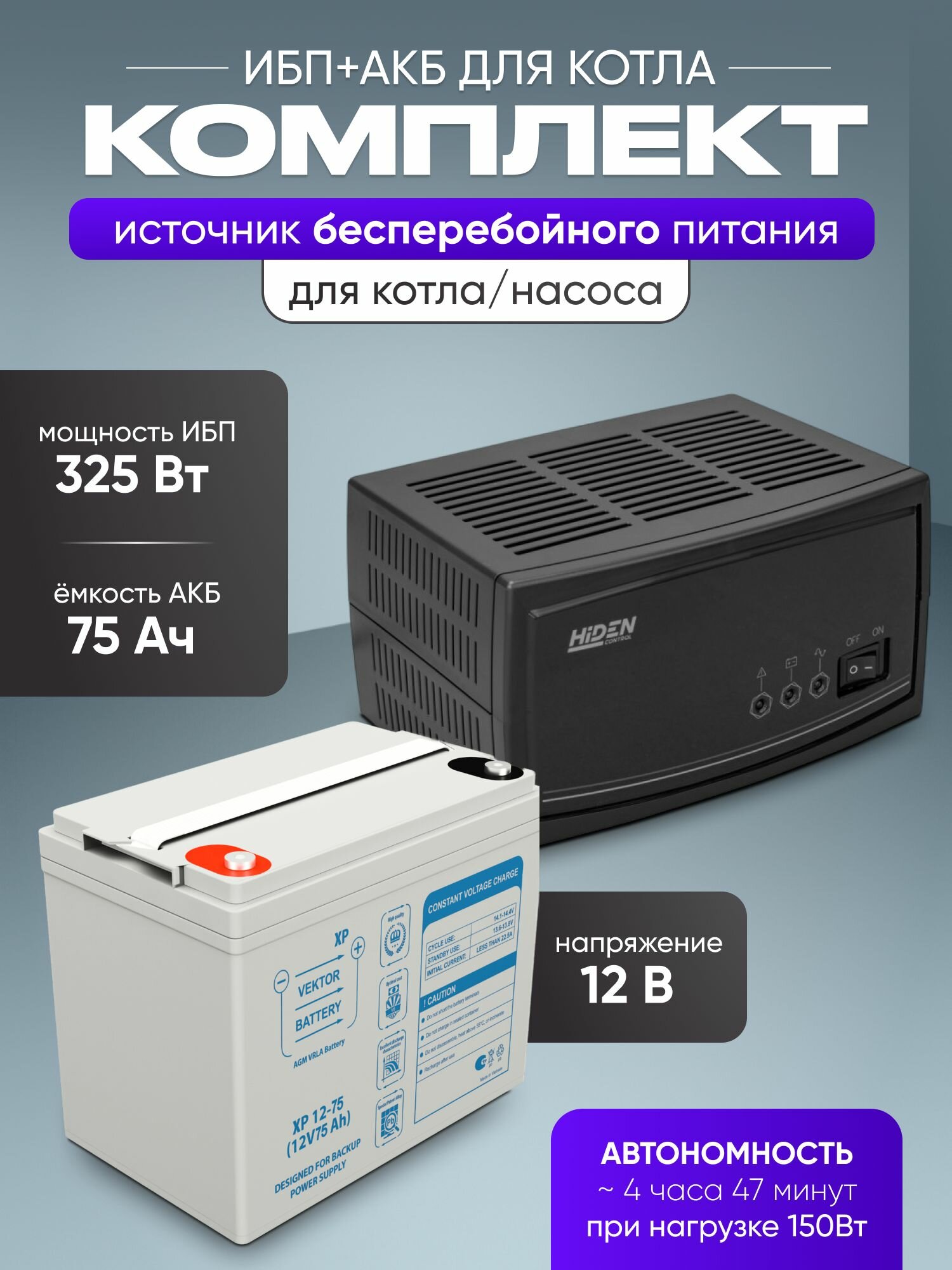 ИБП для котла с аккумулятором ИБП Hiden PN-650 + АКБ Vektor Energy 75Ач, 12В / бесперебойник для котла отопления / источник бесперебойного питания для циркулирующего насоса