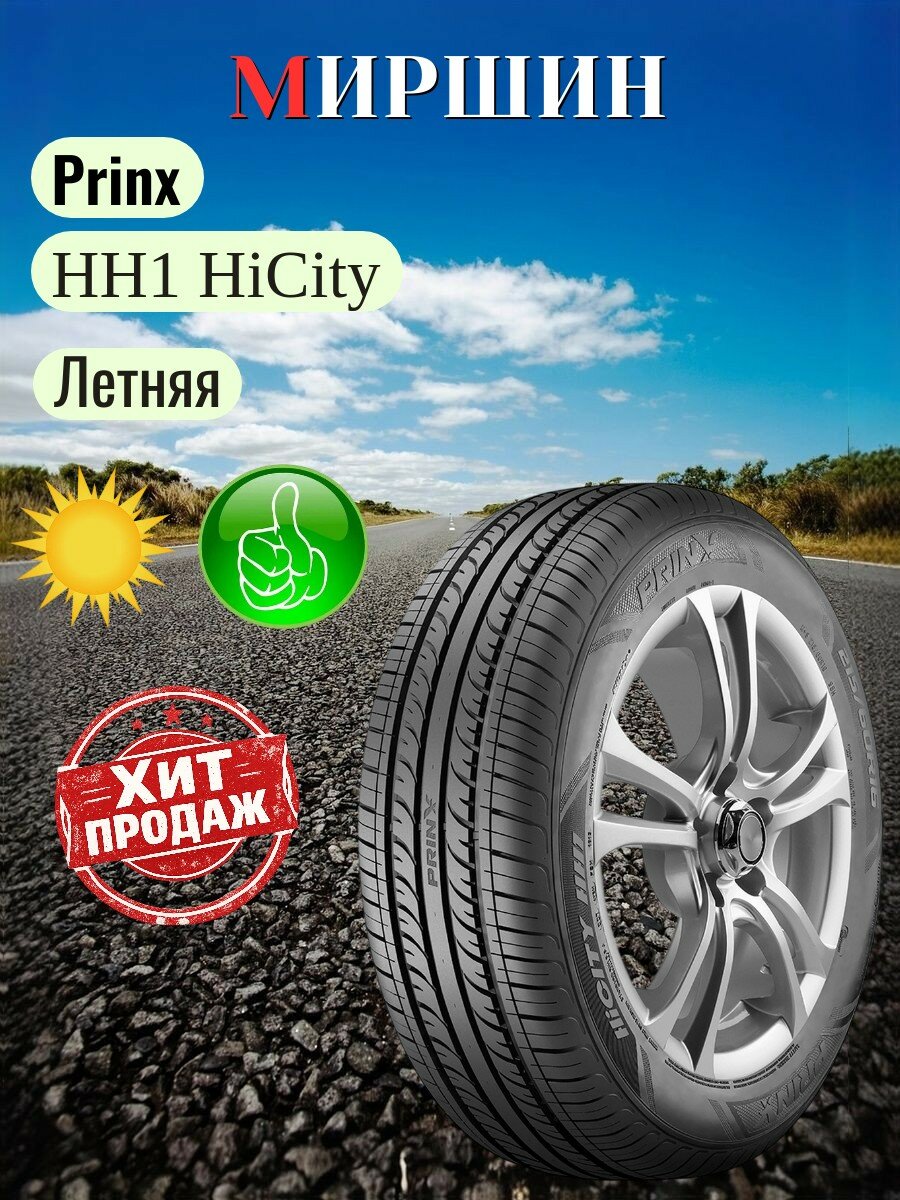 Шины Prinx HH1 HiCity HH1 HiCity 185/65R14 86H Летняя