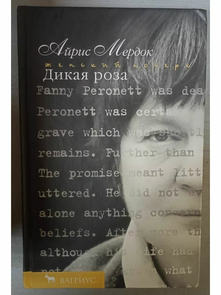 Дикая роза. Роман