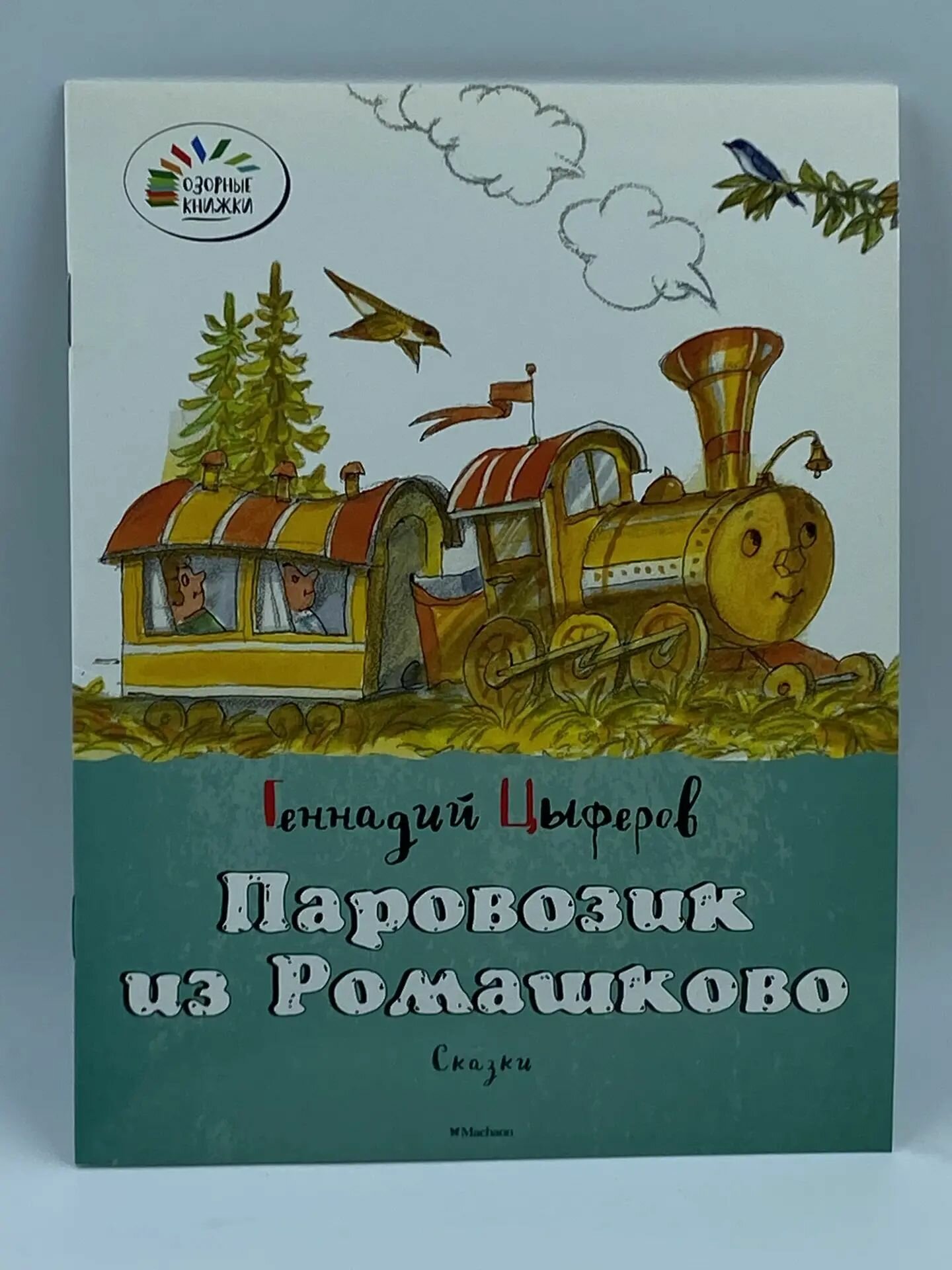 Паровозик из Ромашково