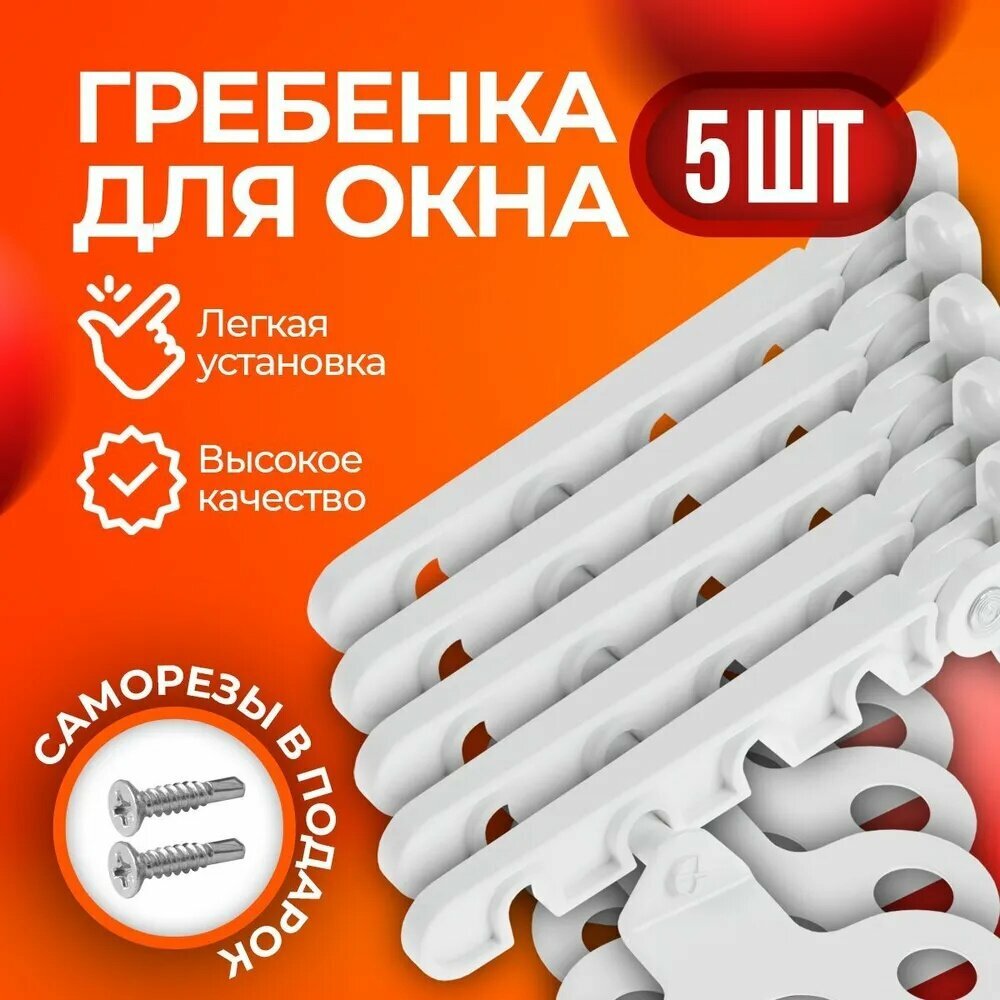 Гребенка - фиксатор ограничитель на окно, для пластиковых окон, белый, 2 шт с саморезами