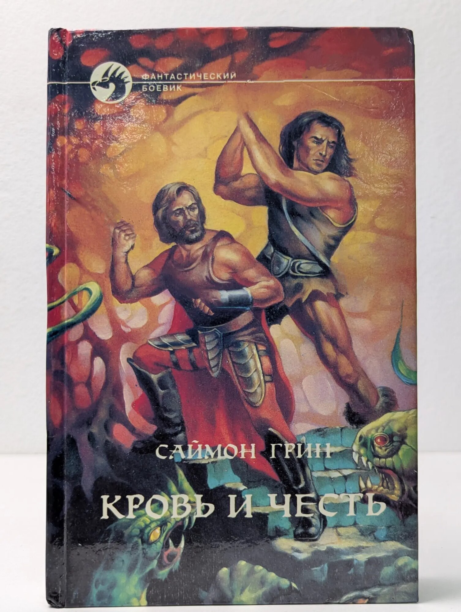Фантастический боевик. Кровь и честь Грин Саймон Ричард 1995