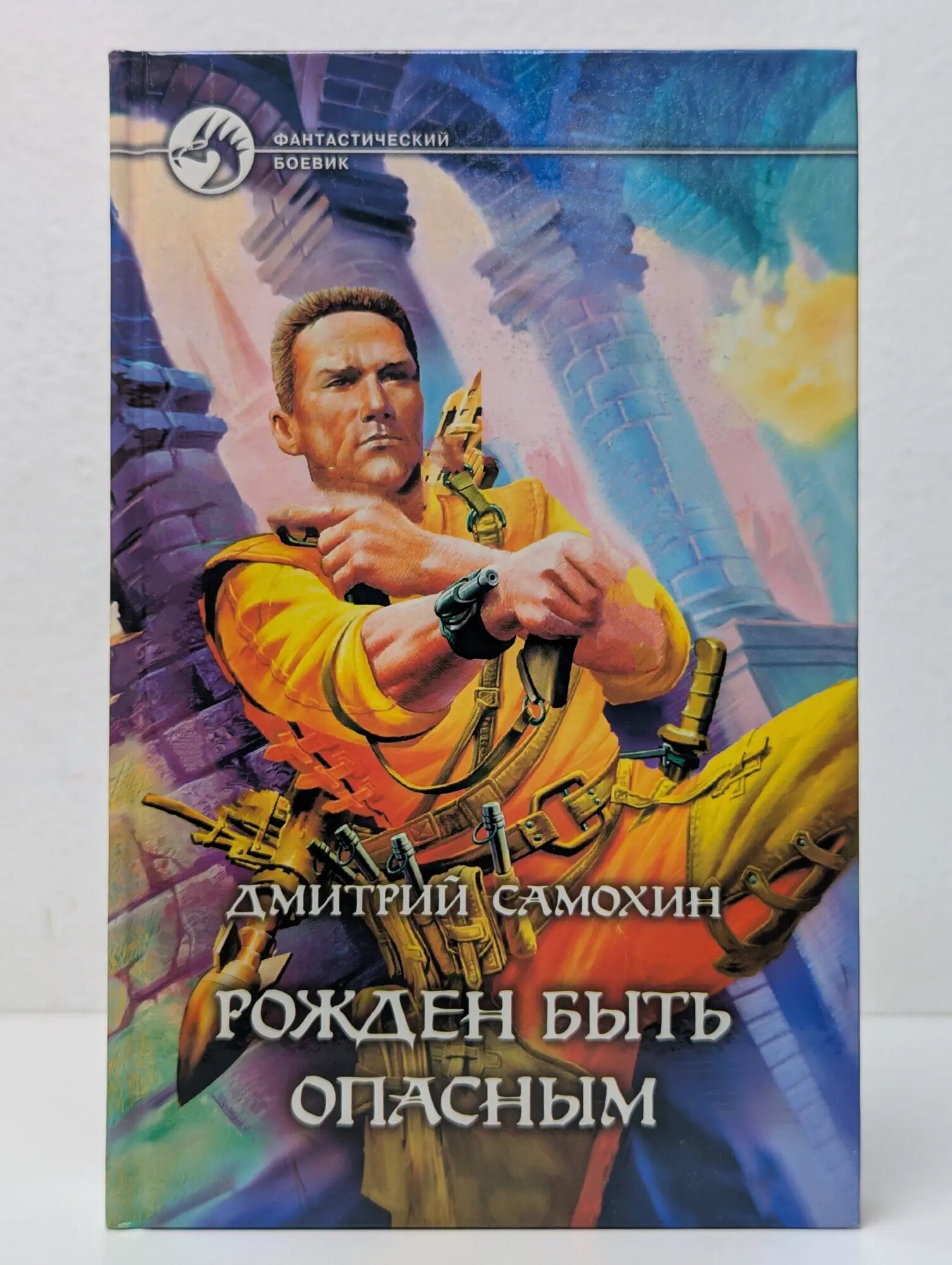 Фантастический боевик. Рожден быть опасным Самохин Дмитрий Сергеевич 2004