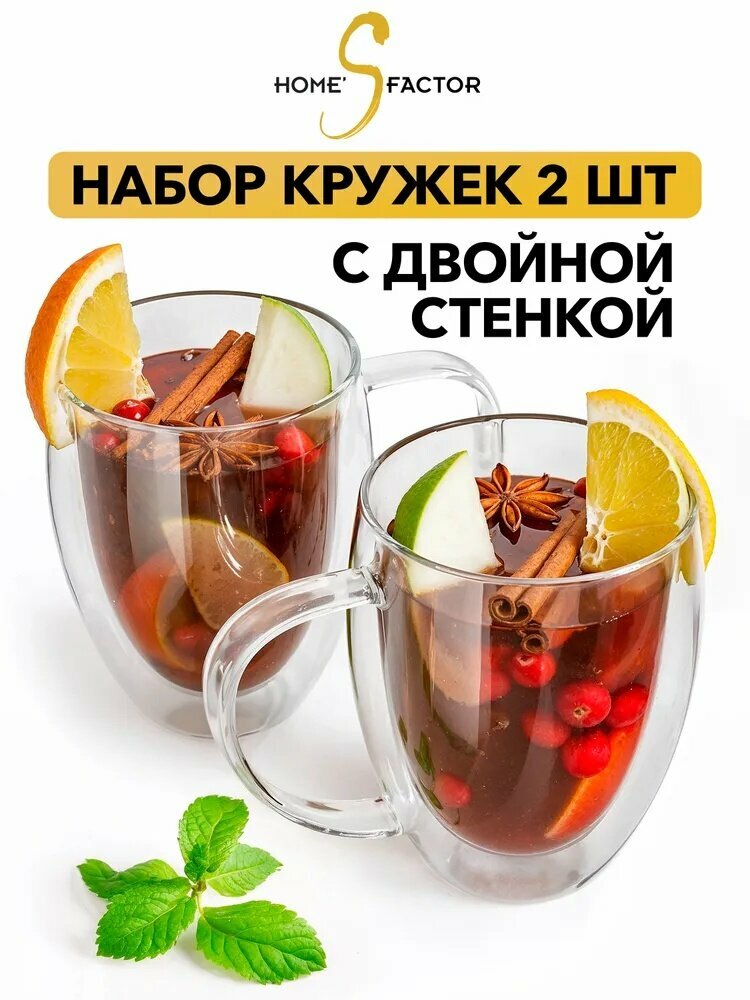 Кружка стеклянная с двойными стенками, термостойкая 2 шт по 350 мл, набор кружек, Home's Factor