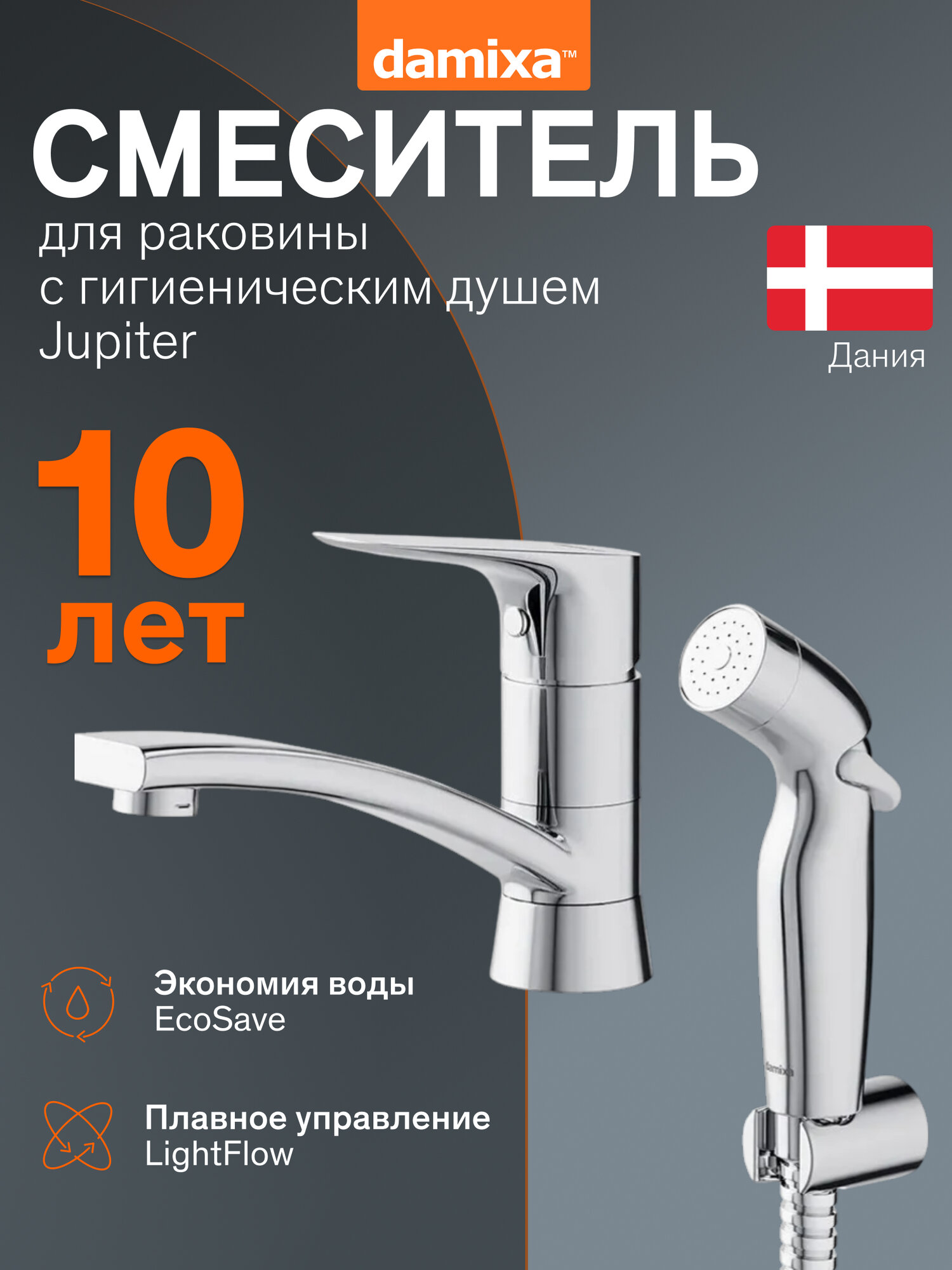 Смеситель для раковины Damixa Jupiter, в ванну, с гигиеническим душем, поворотный излив