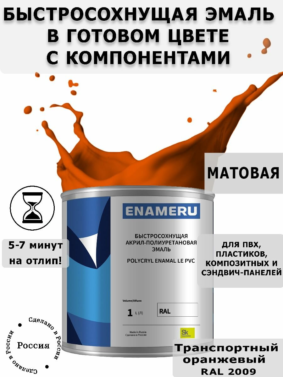 Эмаль для ПВХ и Пластика Энамеру, Акрил-полиуретановая, Матовая, Транспортный оранжевый RAL 2009, 1.35л готовой смеси