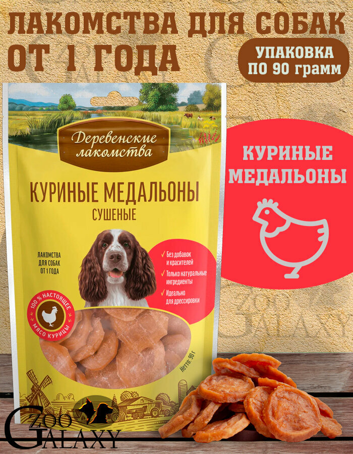 Деревенские лакомства Куриные медальоны сушеные 100 % мяса для собак 90гр