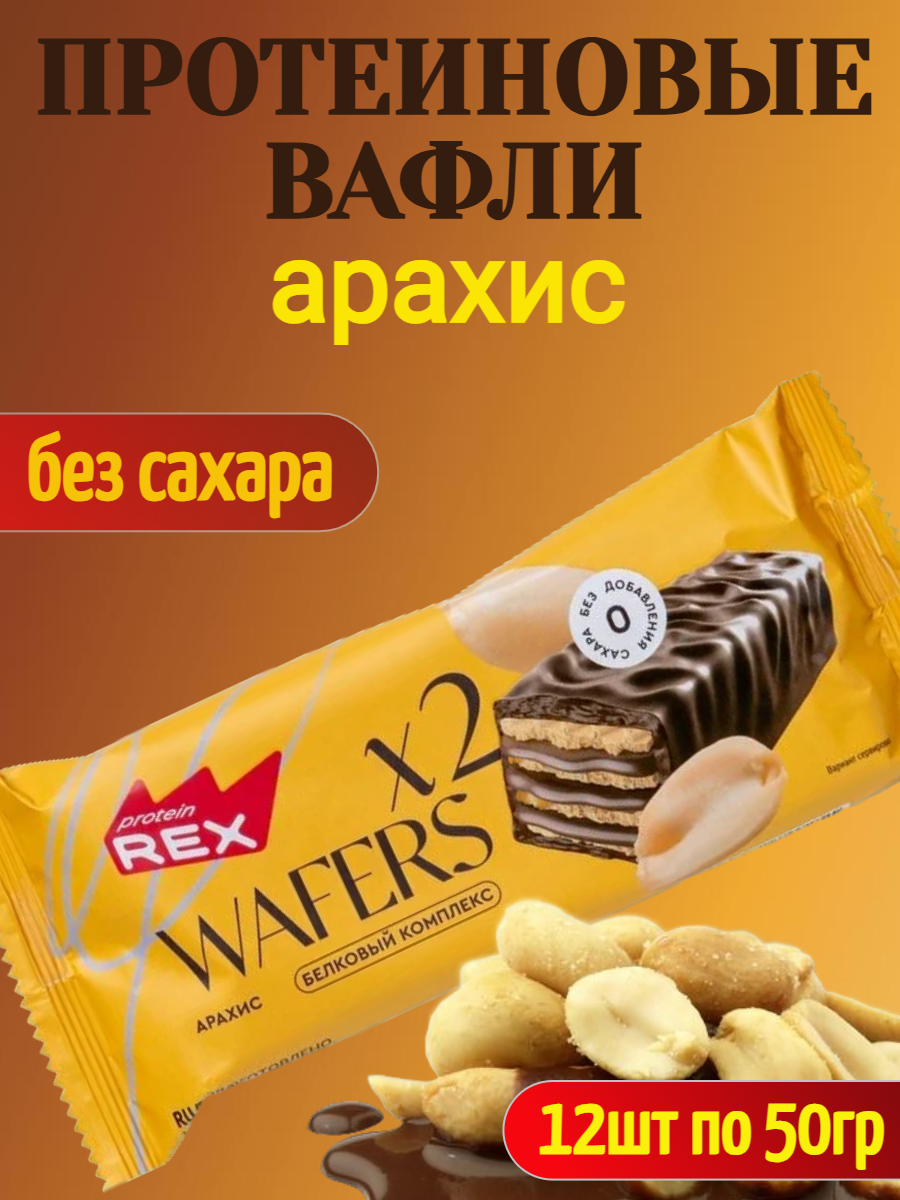 ProteinRex Протеиновые вафли без сахара Арахис WAFERS*2, 12шт х 50гр