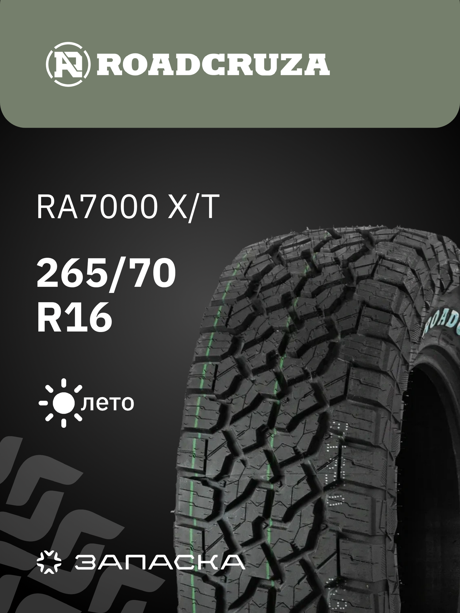 Шины летние 265/70R16LT Roadcruza RA7000 X/T 121/118R 10PR для легковго транспорта