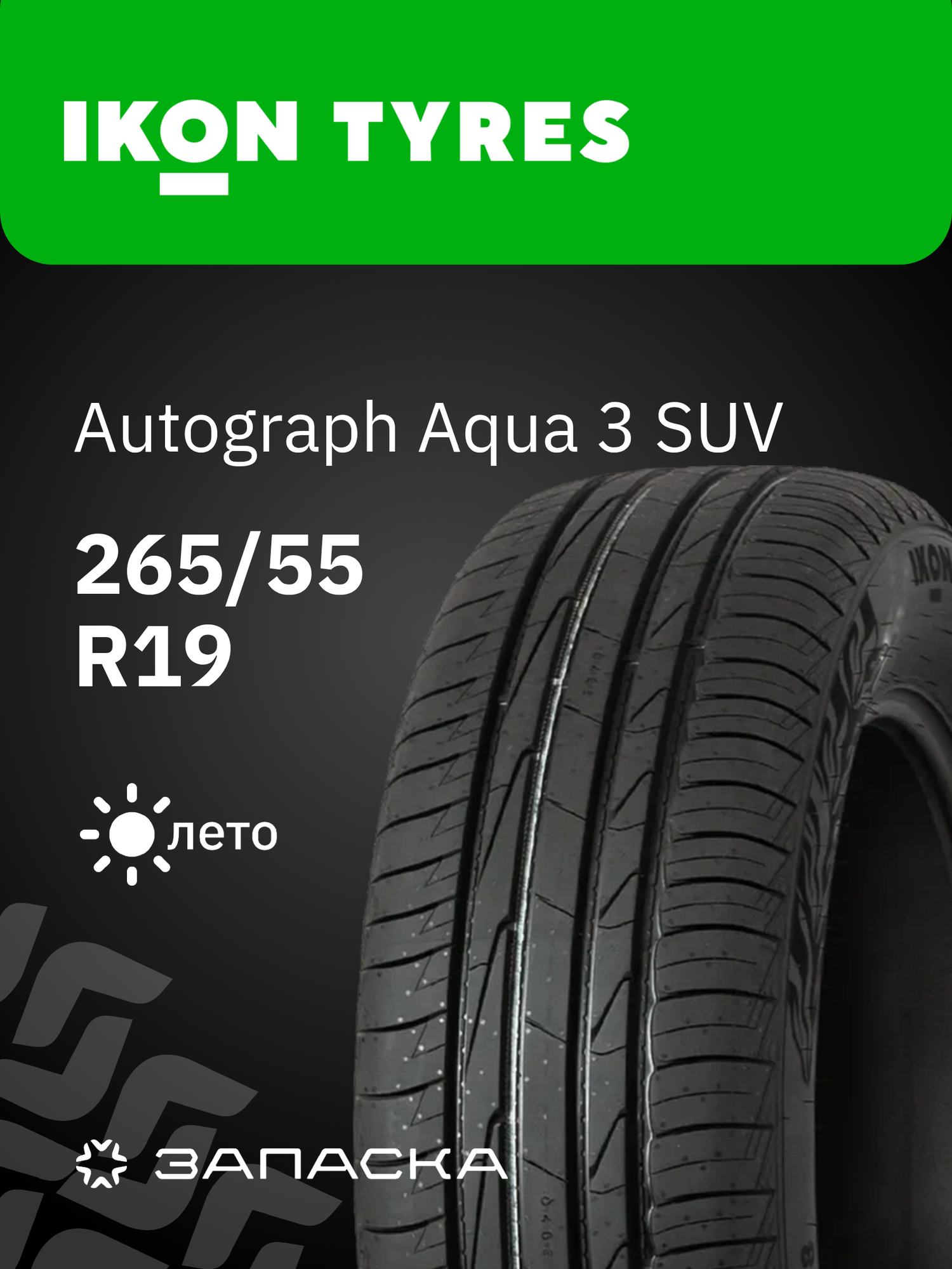 Шины летние 265/55R19 Ikon Autograph Aqua 3 SUV 113Y XL для легковго транспорта