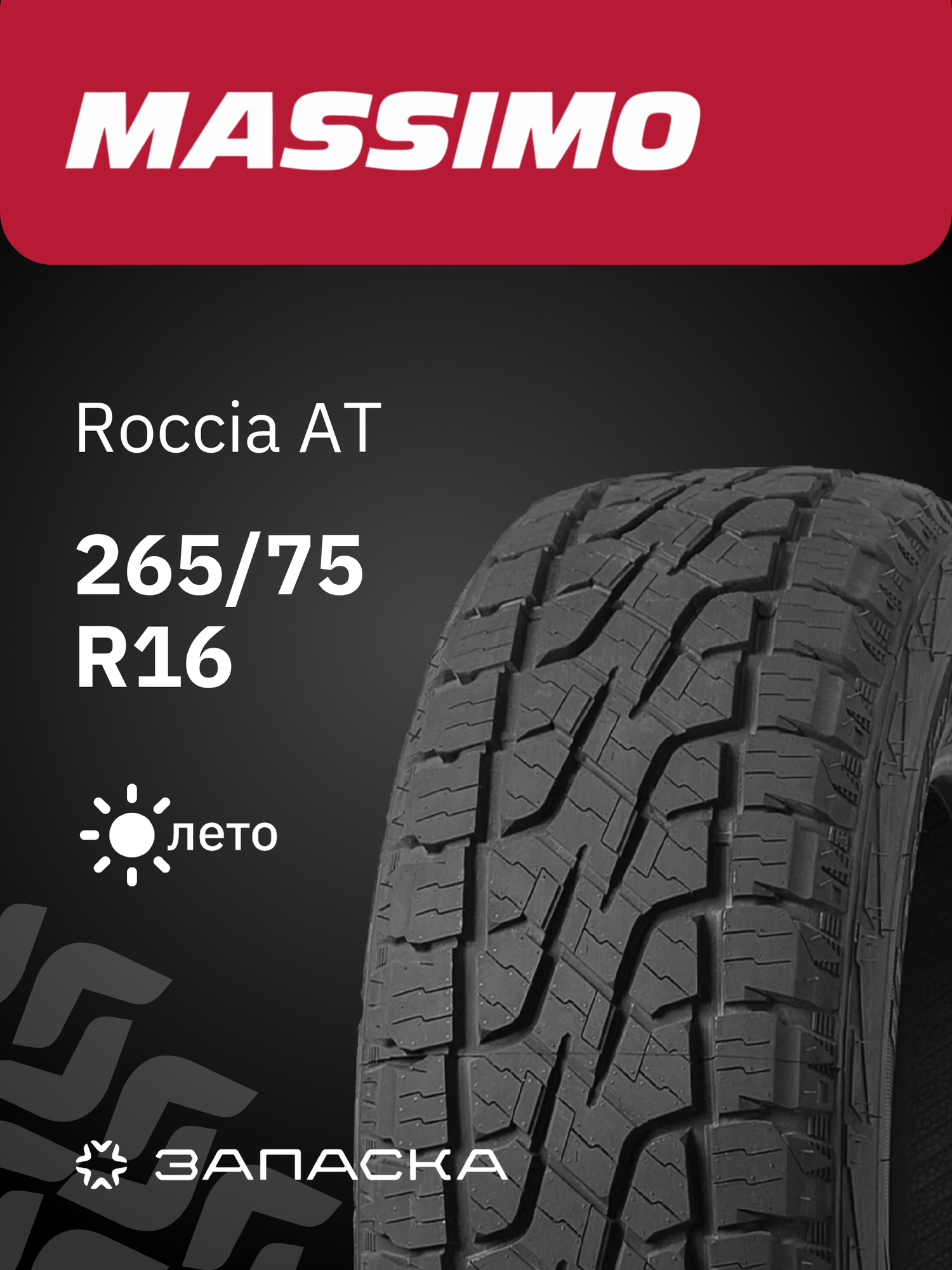 Шины летние 265/75R16LT Massimo Roccia AT 123/120R 10PR