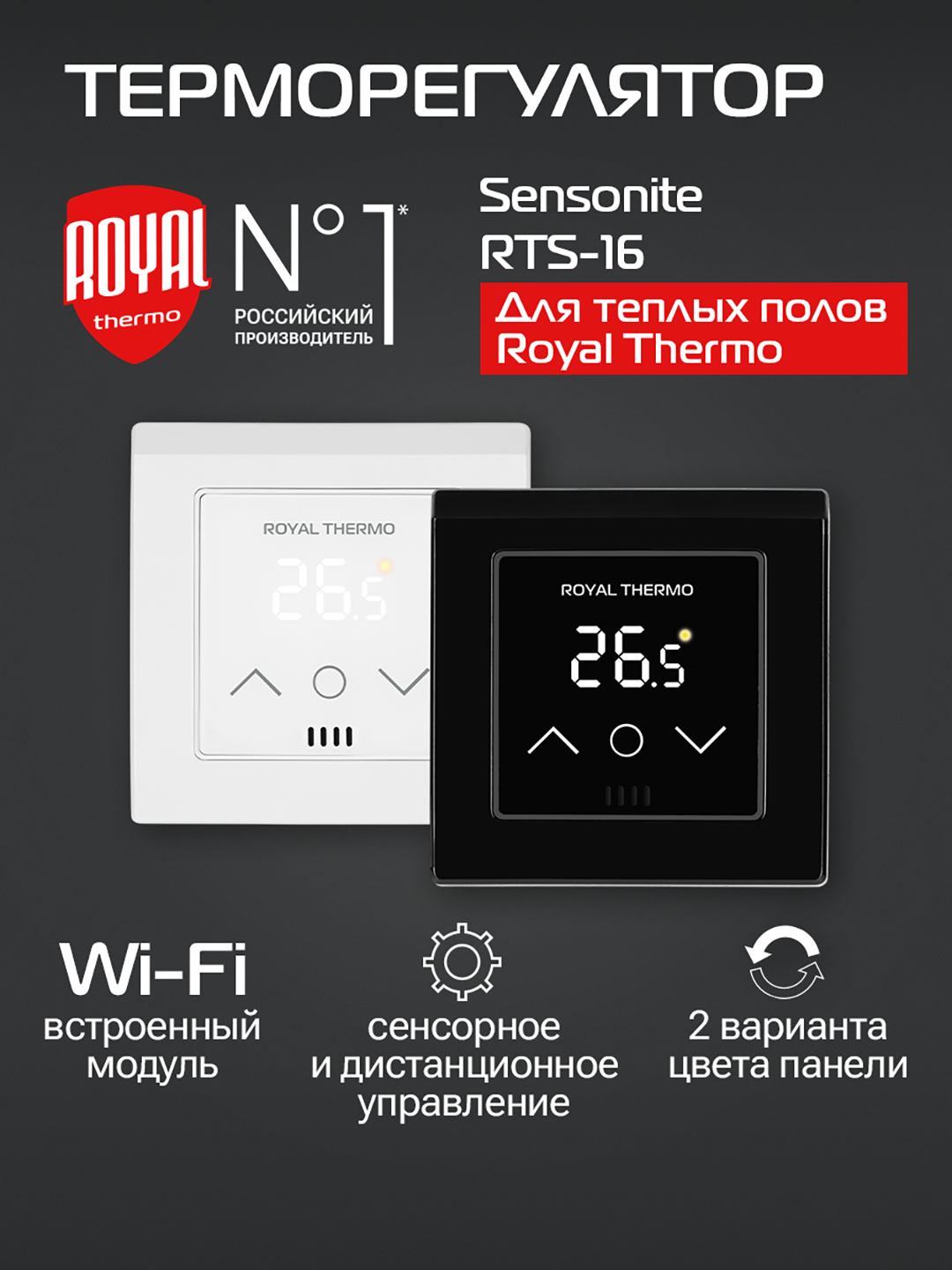 Терморегулятор Royal Thermo Sensonite RTS-16, WiFi, для теплого пола, белый/черный