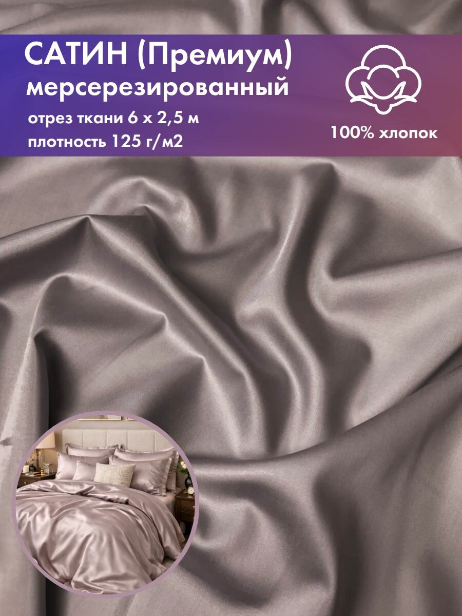 Ткань для постельного белья Сатин (Люкс, Премиум) мерсеризированный, 100% хлопок, цв. пудровый, ш-250 см, отрез 6 метров