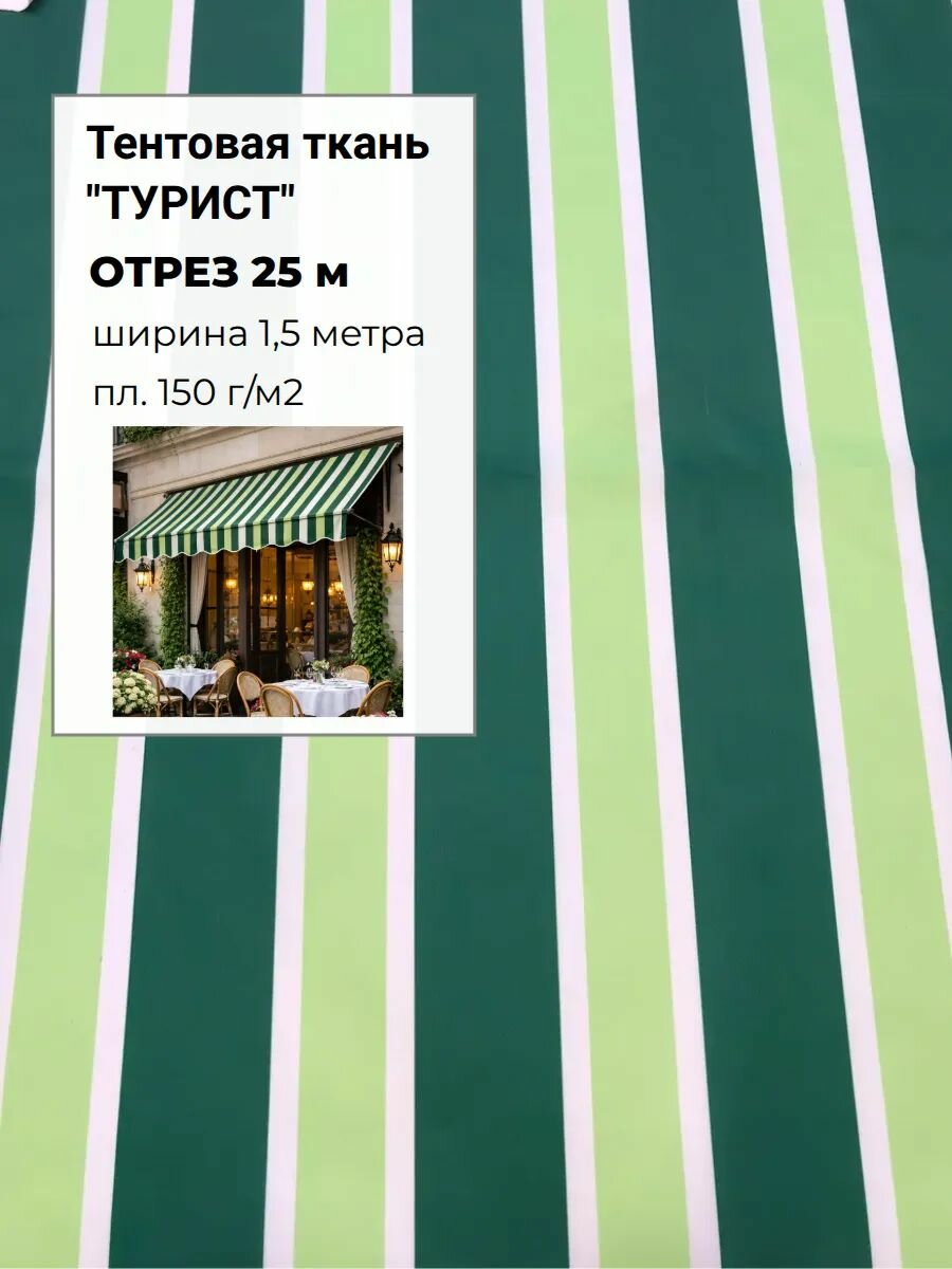 Ткань тентовая Турист, водоотталкивающая пропитка, полоса цв. зеленый/салатовый, ш-150 см, отрез 25 метров