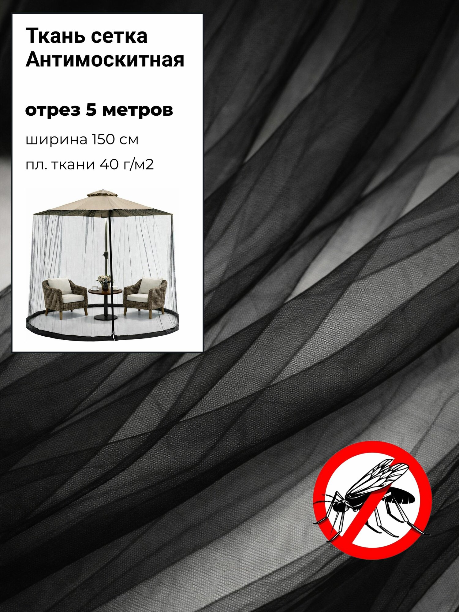 Мягкая Антимоскитная сетка, полиэфирная, цв. черный, пл. 40 г/м2, ш-150 см, цена за отрез 500 см х 150 см