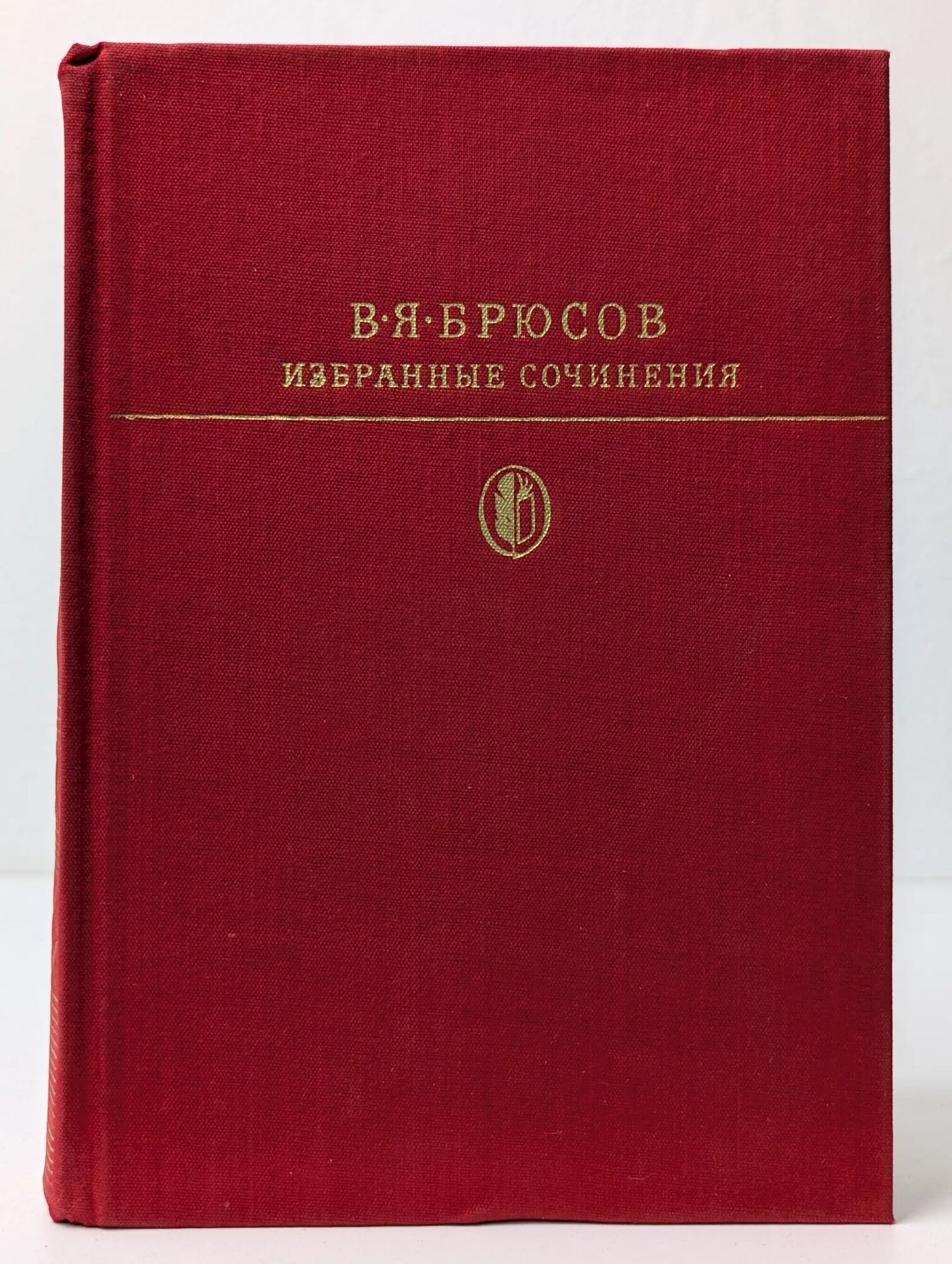 В. Я. Брюсов. Избранные сочинения Брюсов Валерий Яковлевич 1980