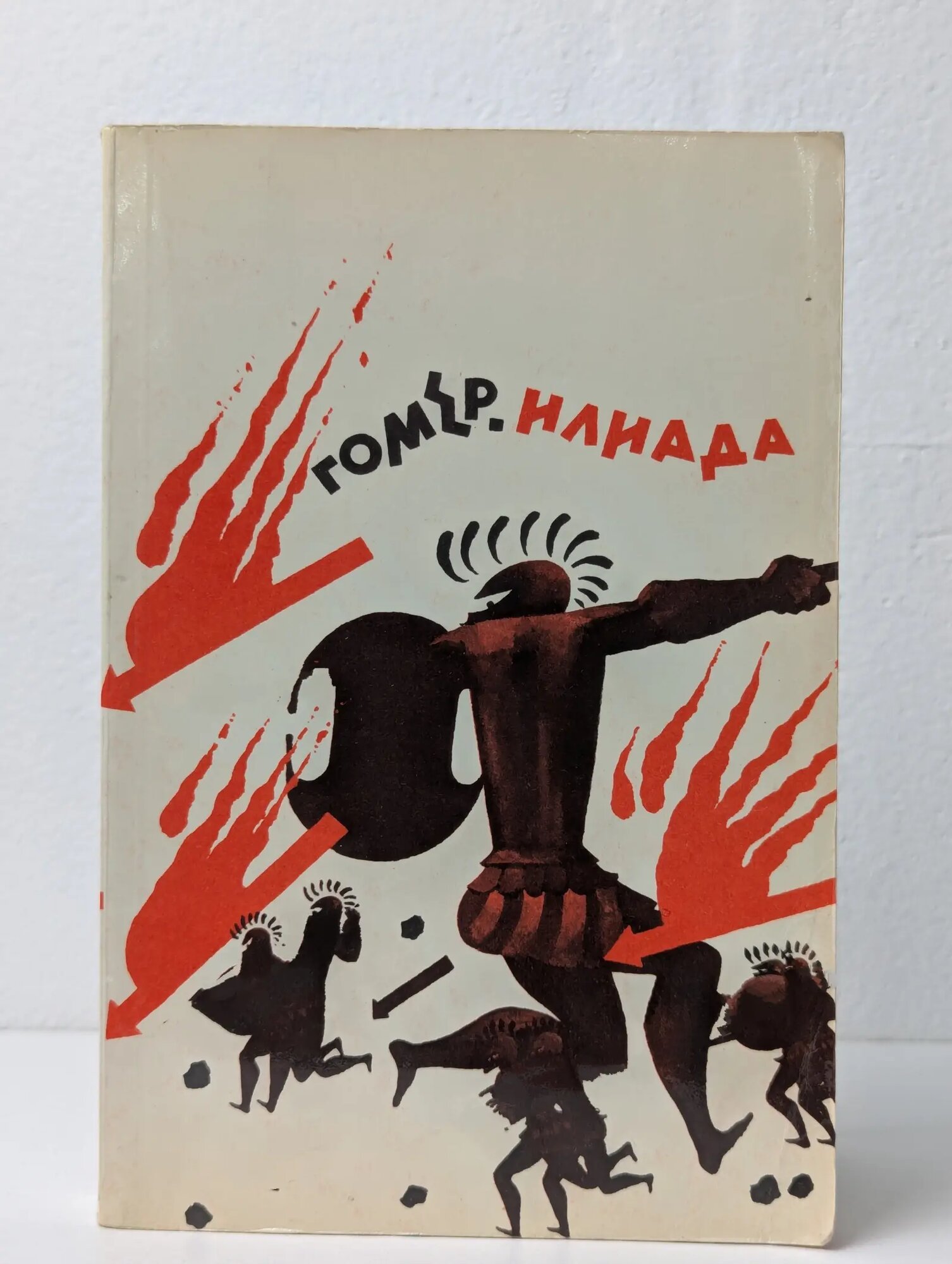 Илиада Гомер 1984
