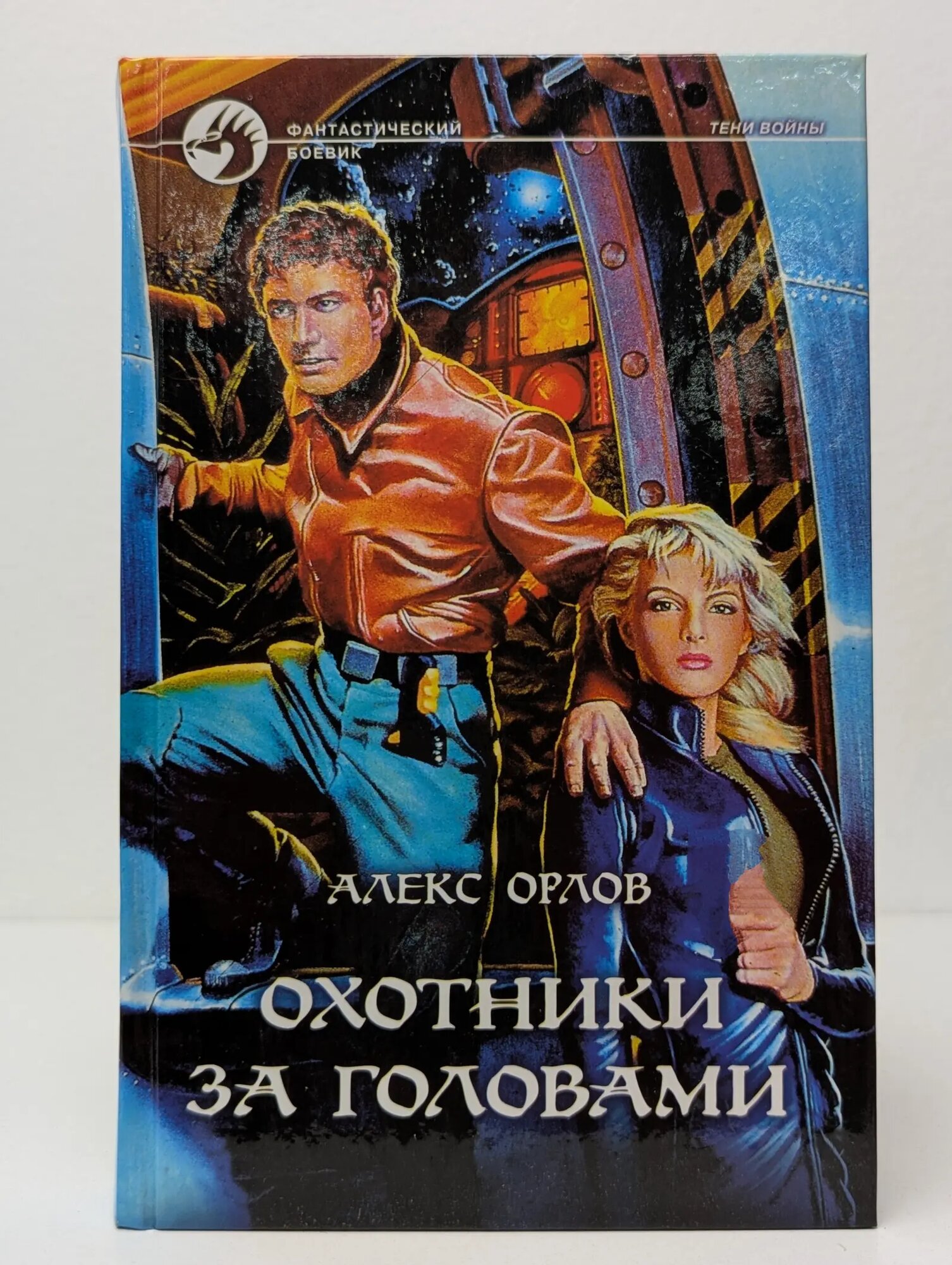 Фантастический боевик. Охотники за головами Орлов Алекс 2000