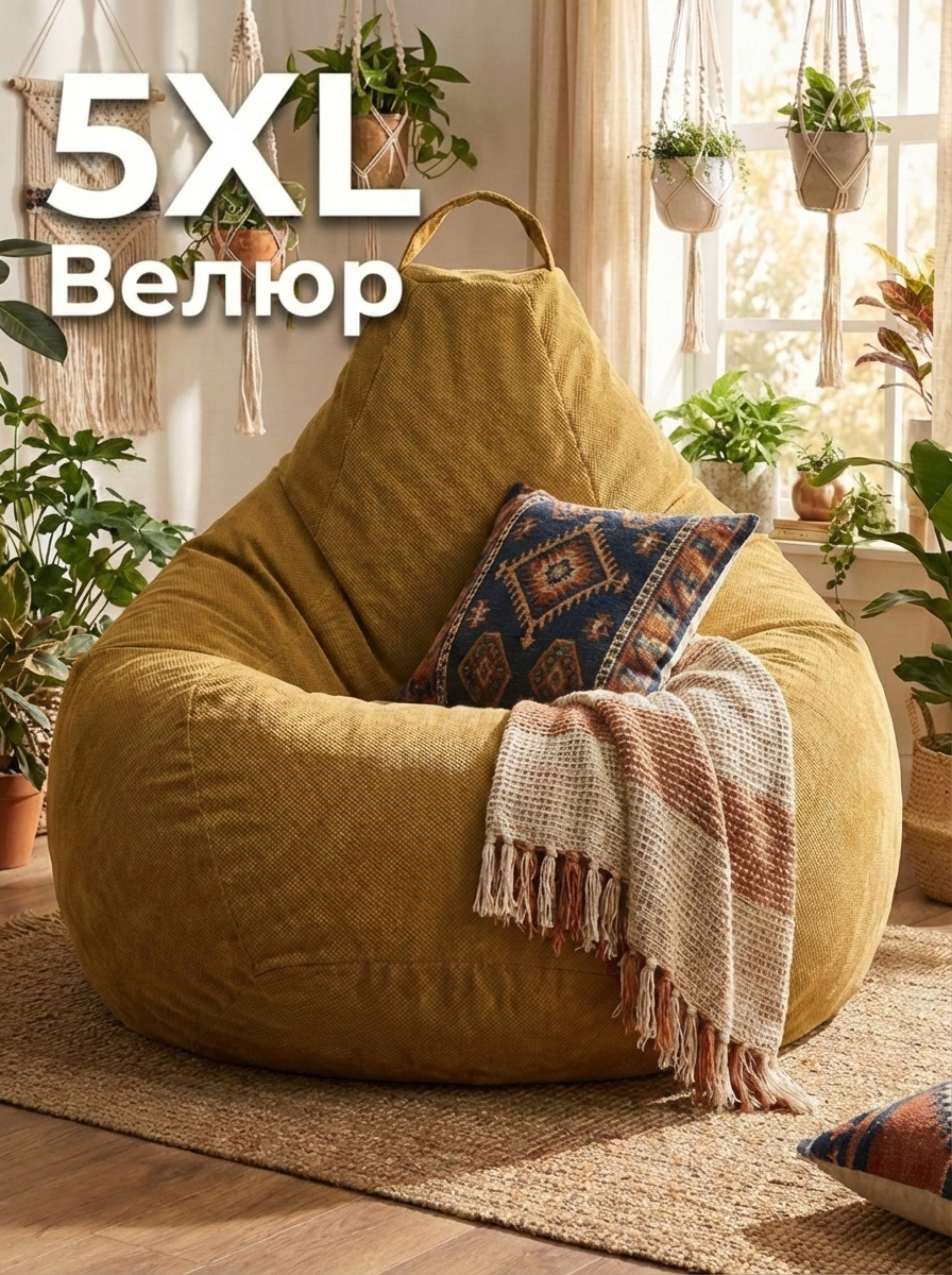 Кресло-мешок Пуффбери «Груша», размер 5XL большой, Велюр Горчичный