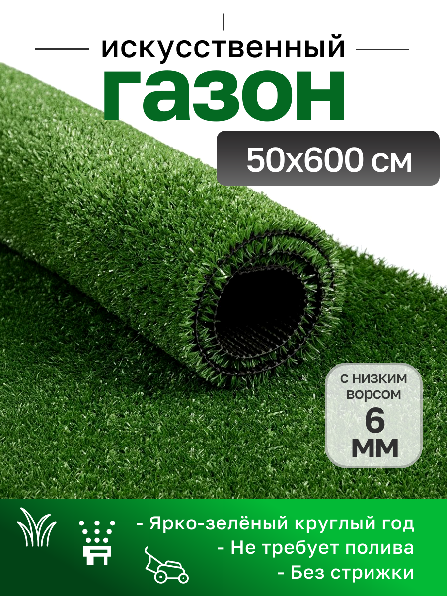Искусственный газон 50 на 600 см / искусственная трава в рулоне 0,5 на 6 м ворс 6 мм
