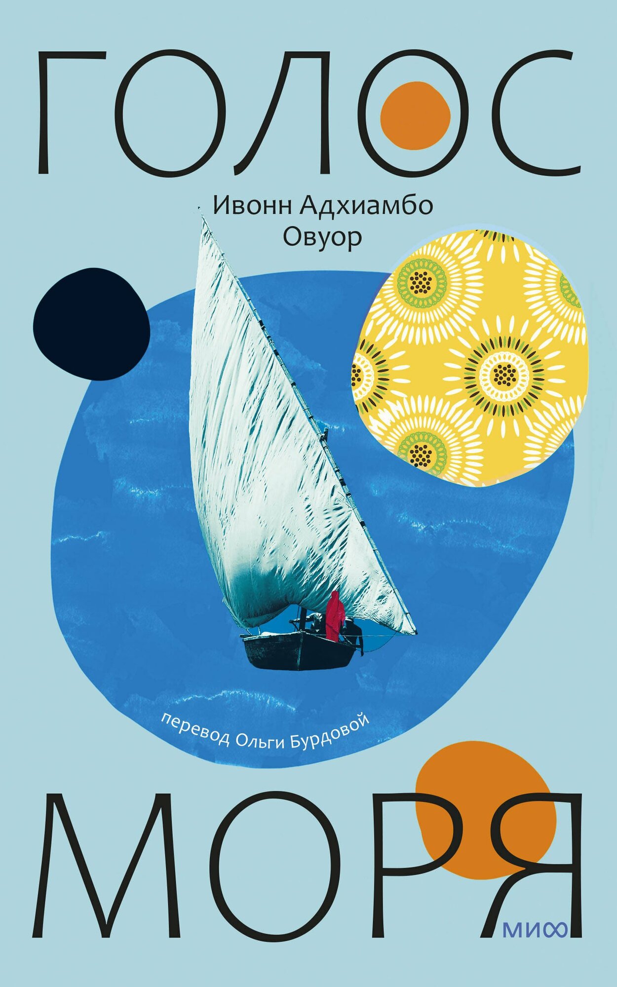 Книга: "Голос моря" от Адхиамбо И. О, русский язык, Современная зарубежная проза