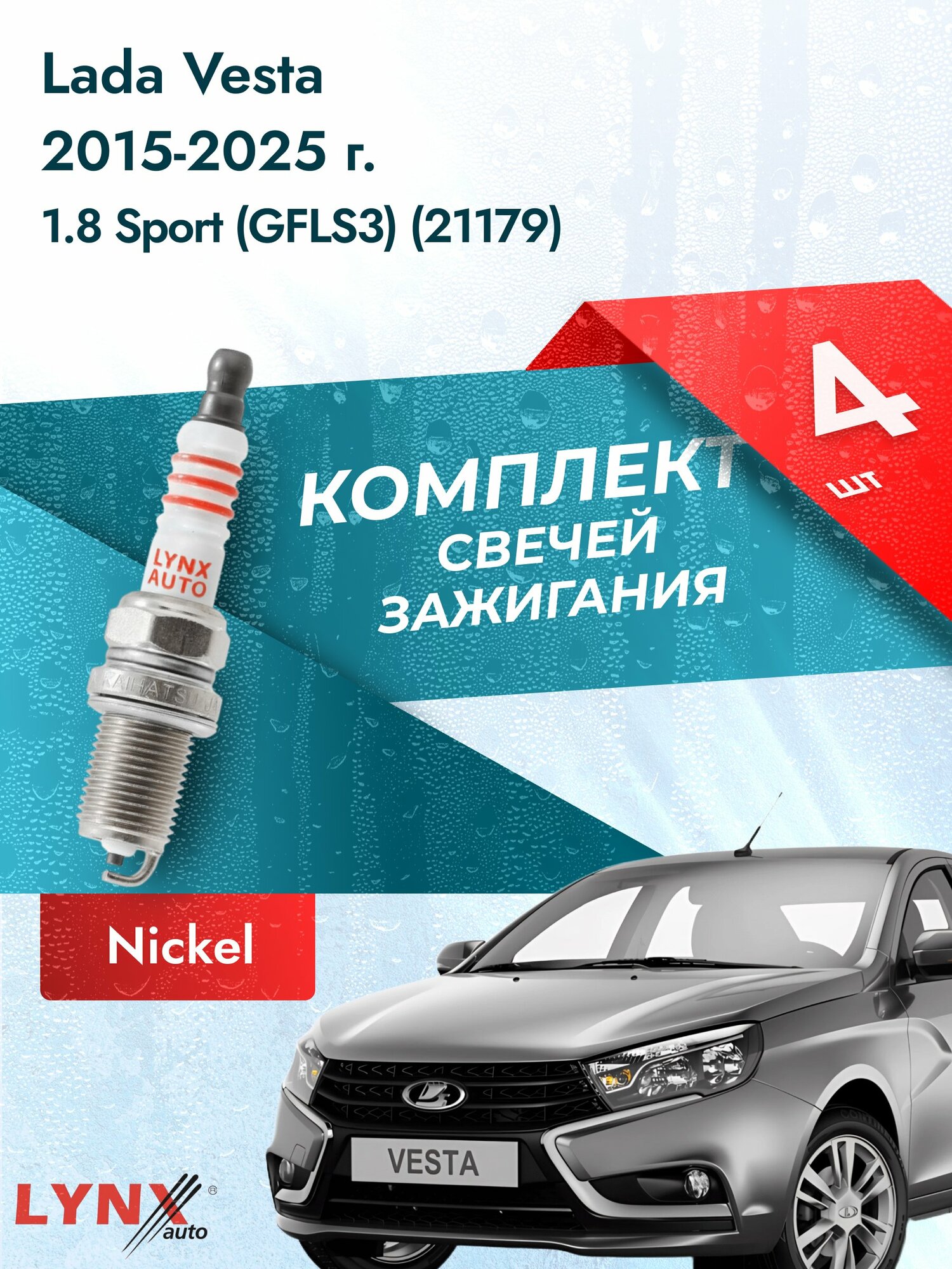 Свечи зажигания на Lada Vesta 2015-2025г./ комплект 4 шт. Двигатель 1.8 Sport (21179) SP-141/ LYNXauto