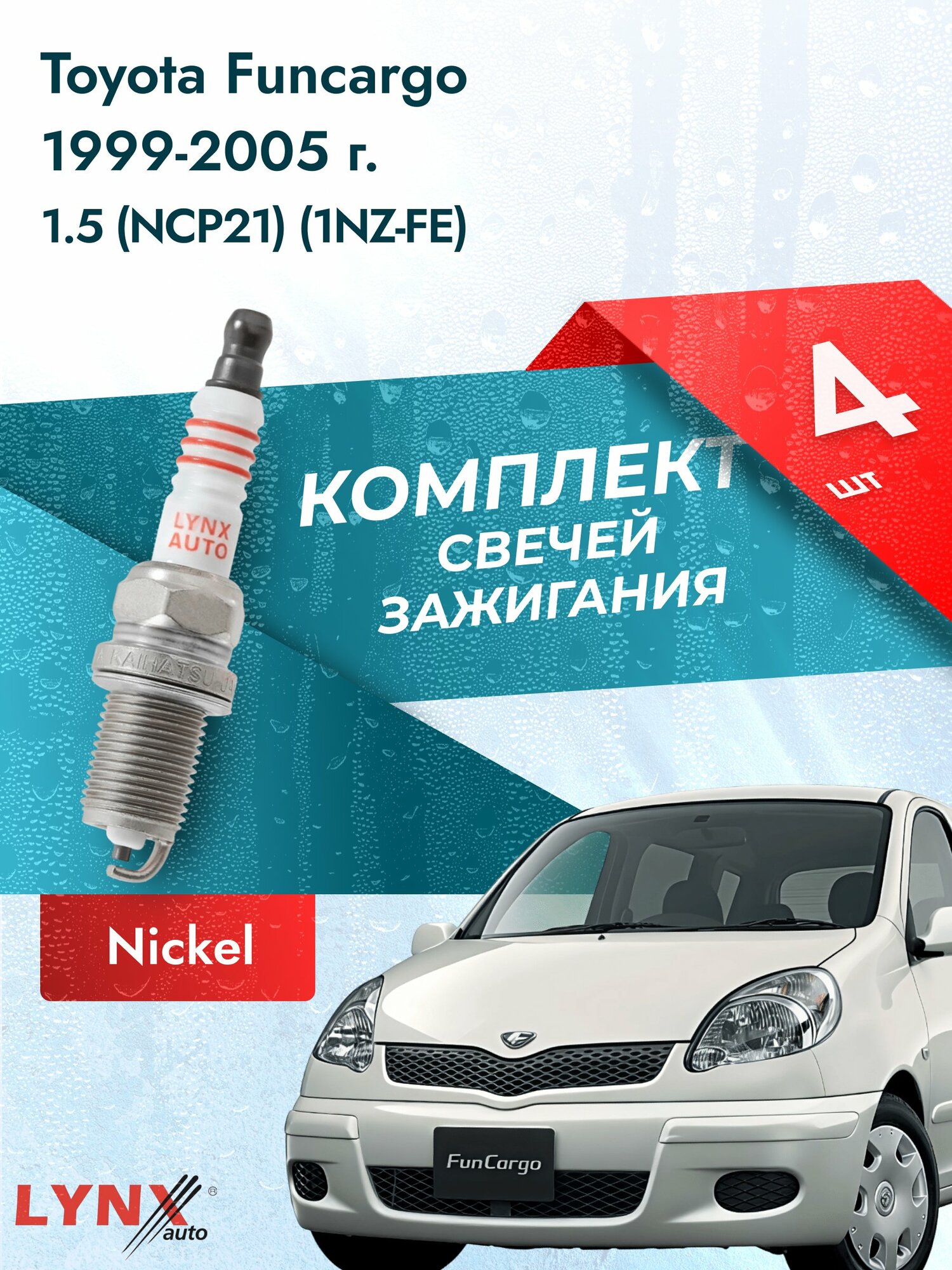 Свечи зажигания на Toyota Funcargo 1999-2005г./ комплект 4 шт. Двигатель 1.5 (1NZ-FE) SP-177/ LYNXauto